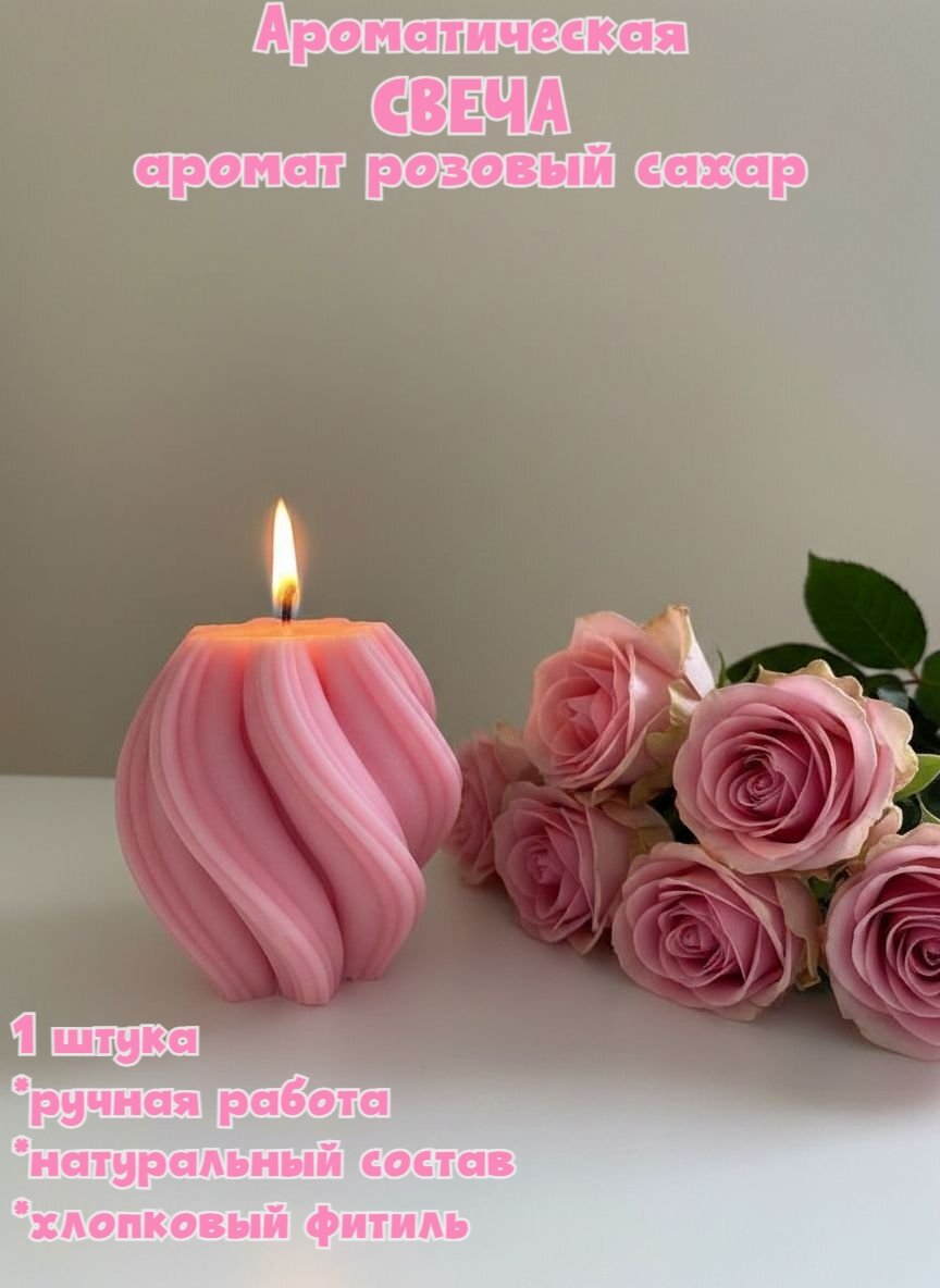 Свеча Витой шар с ароматом розовый сахар, цвет розовый для торжества и подарка 1 шт