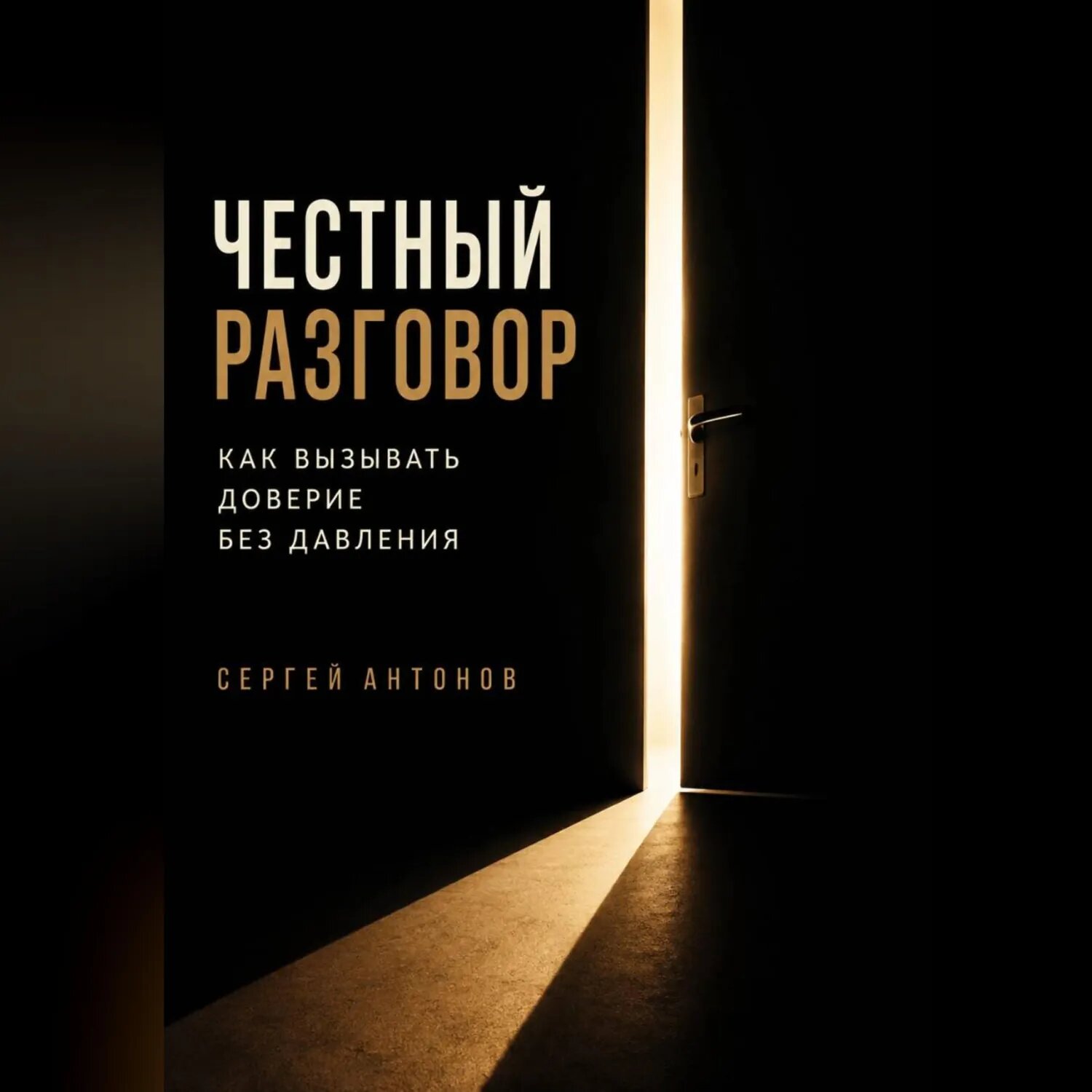 Честный разговор. Как вызывать доверие без давления [Аудиокнига]