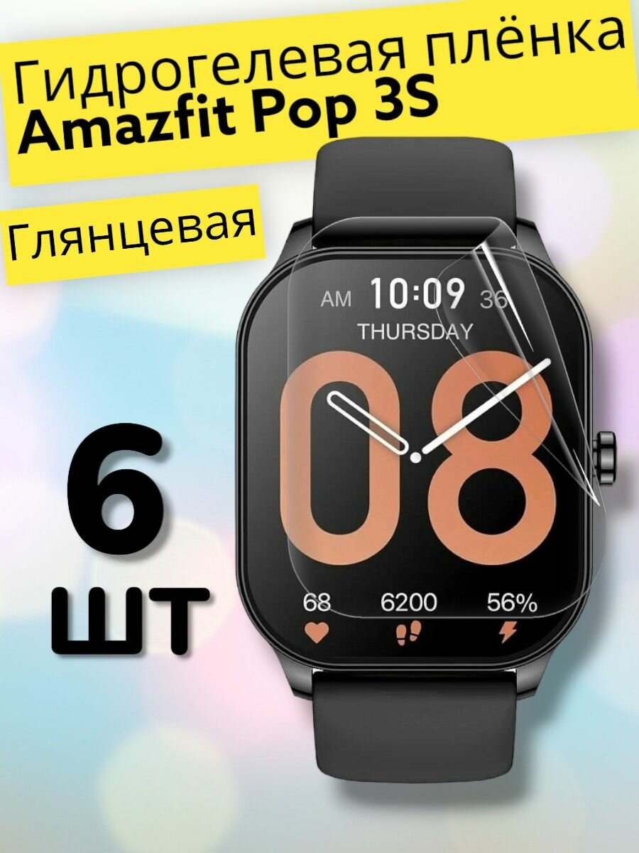Гидрогелевая защитная пленка (Глянец) для смарт часов Amazfit Pop 3S (6шт)/бронепленка амазфит поп 3с поп3с