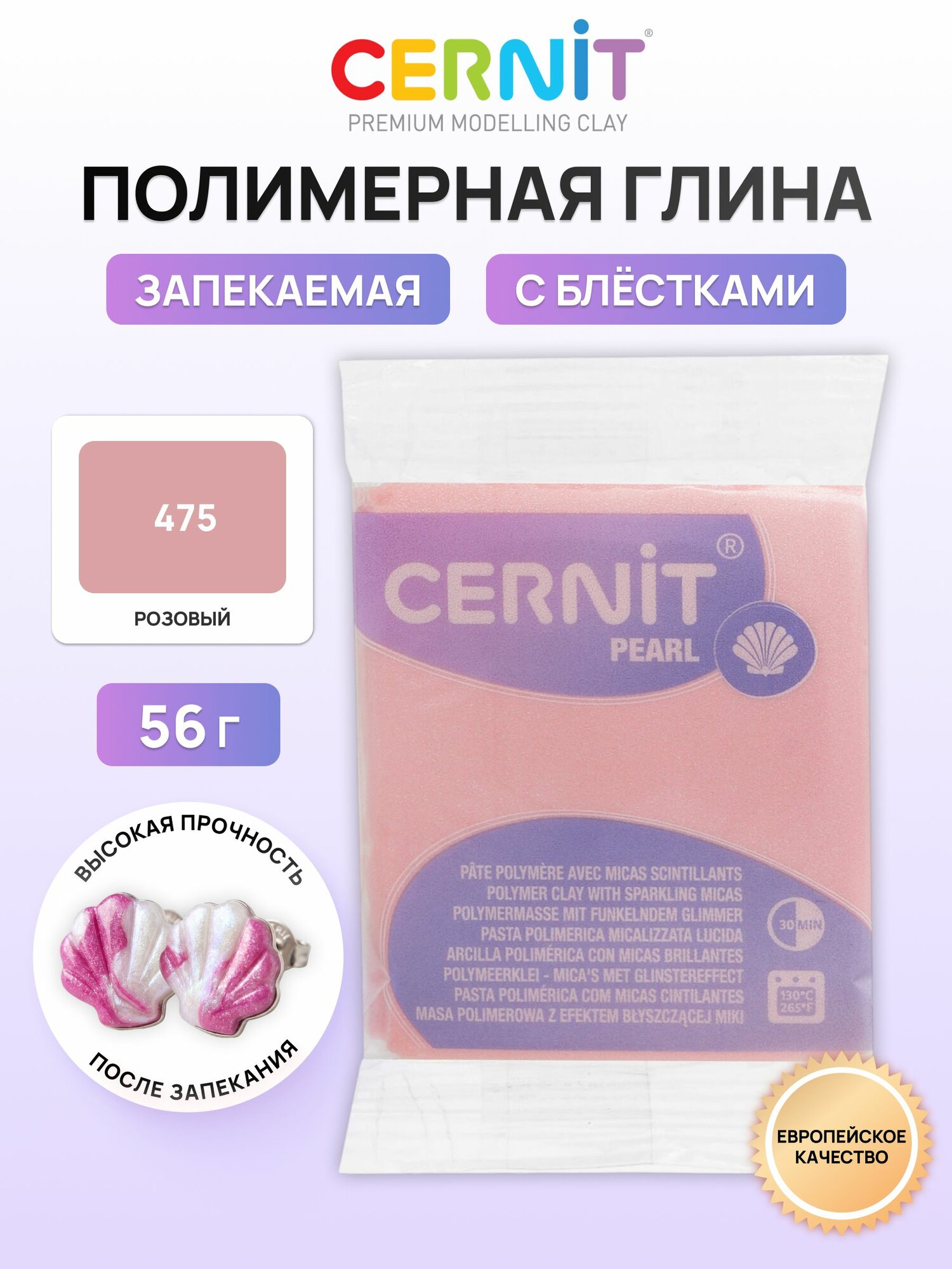 Полимерная глина запекаемая (пластика) Cernit PEARL, 56 г (475 розовый)