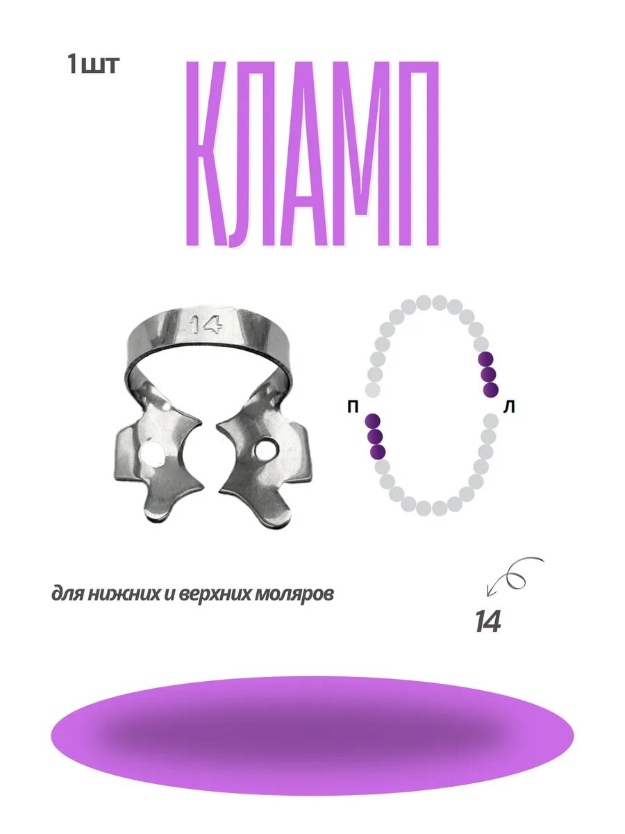 Кламп (кламмер) №14 для нижних и верхних моляров
