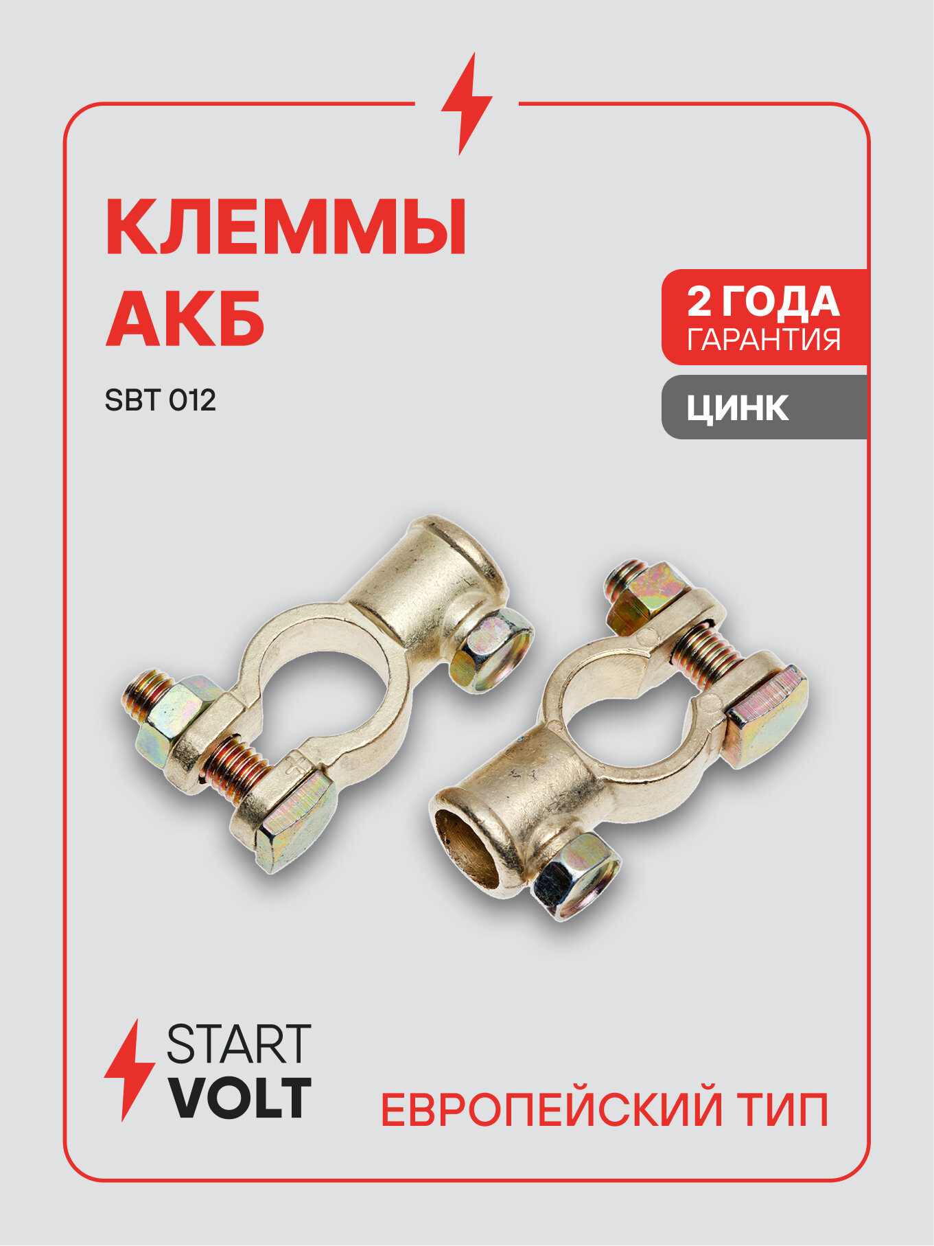 Клеммы АКБ в комплекте сплав цинка 123мм под болт М8 SBT 012 StartVolt