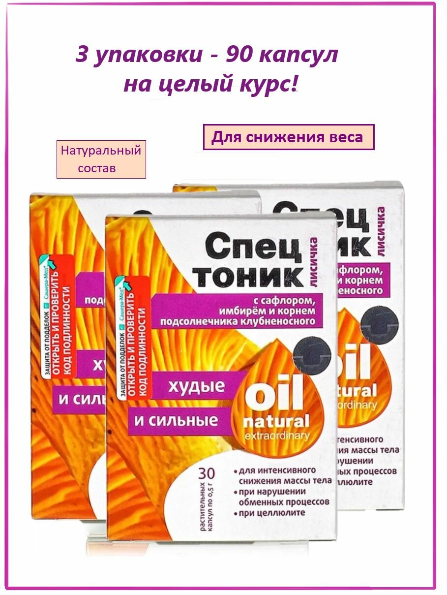 Спецтоник лисичка. Худые и сильные (в капсулах), 3 упаковки по 30 капсул. Для снижения веса без диет, восстановления иммунитета. Сашера-Мед
