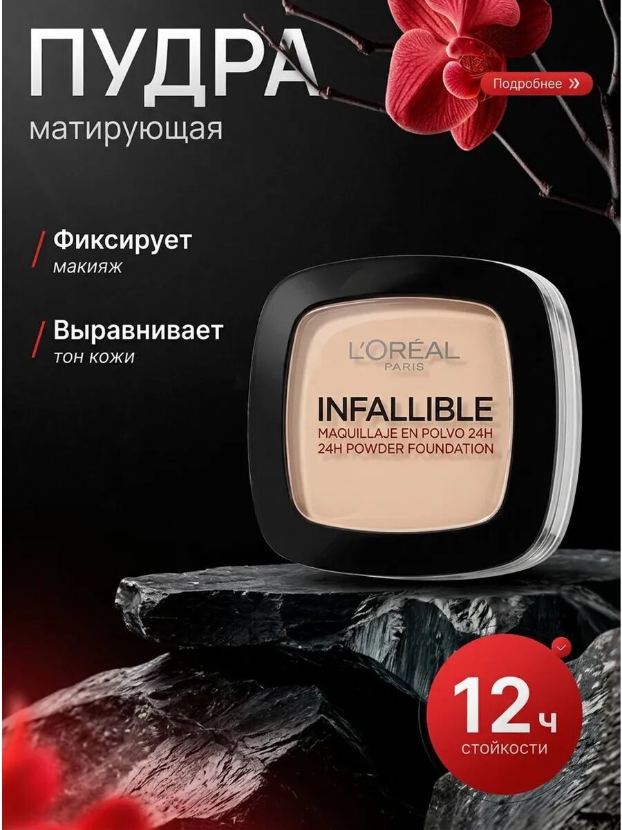 Пудра L'Oreal "Infaillible", компактная, стойкая, матовый финиш