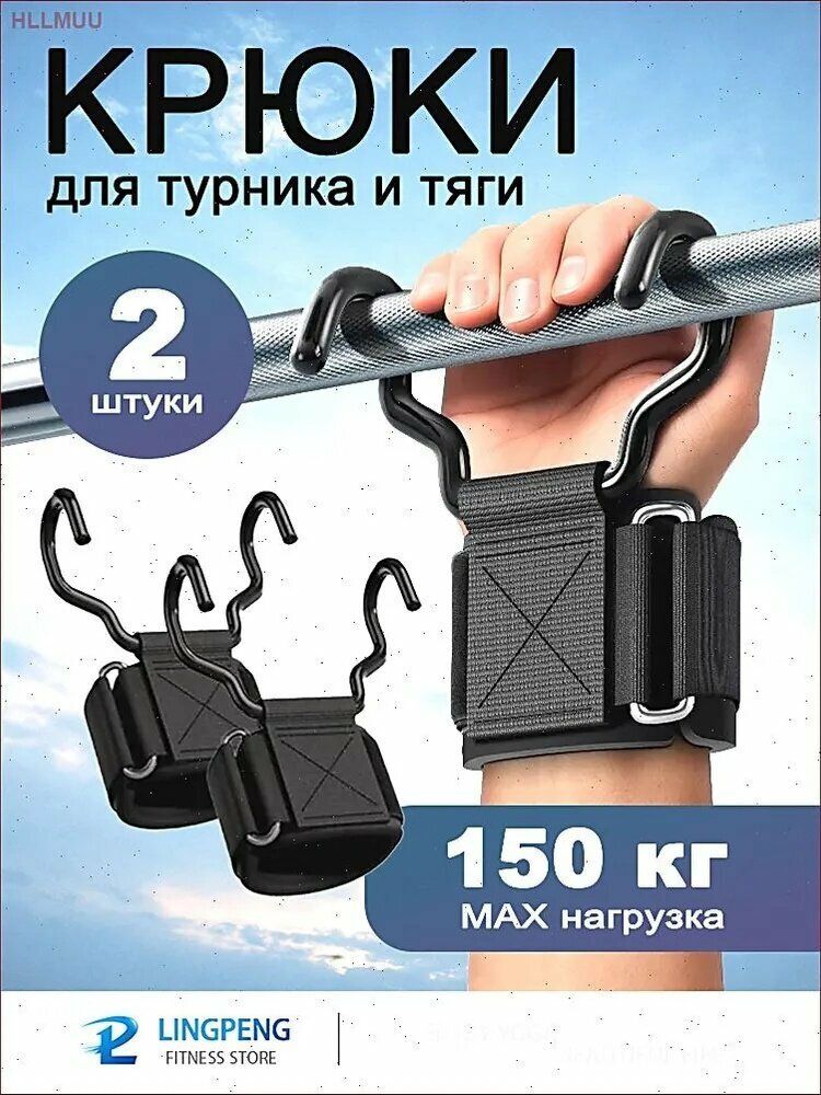 Крюки для турника на руки комплект 2 шт, крюки для тяги и подтягиваний