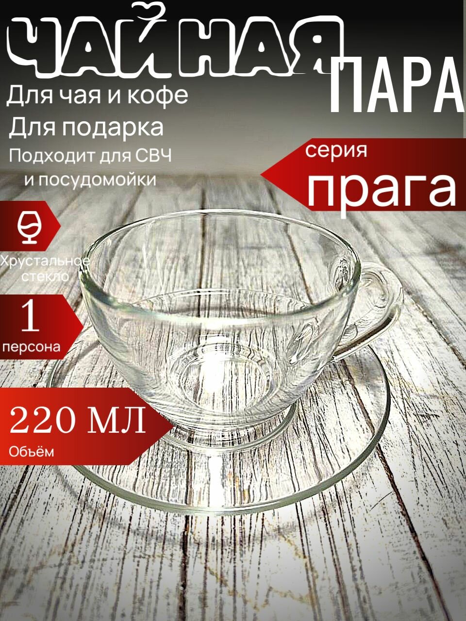 Пара чайная стеклянная 1 персона прозрачная, форма прага, Опытный стекольный завод