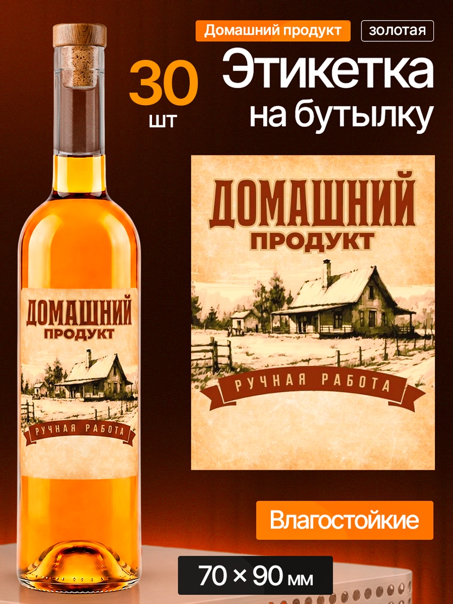 Этикетка наклейка на бутылку МастерВар "домашний продукт", 7*9 см, пленка, для самогона, (30 штук)