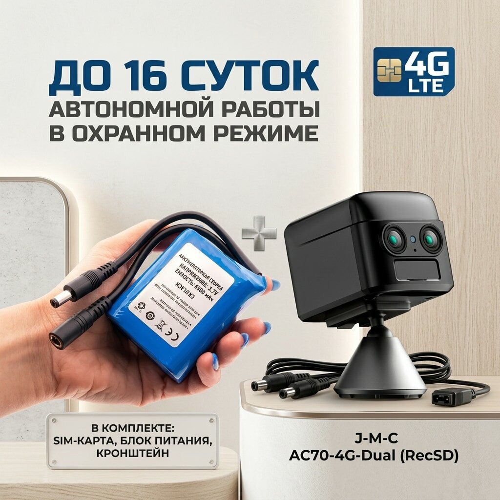 4G IP камера 3Mp с SIM - JMC AC70-4G-Dual и аккум 3000 мАч