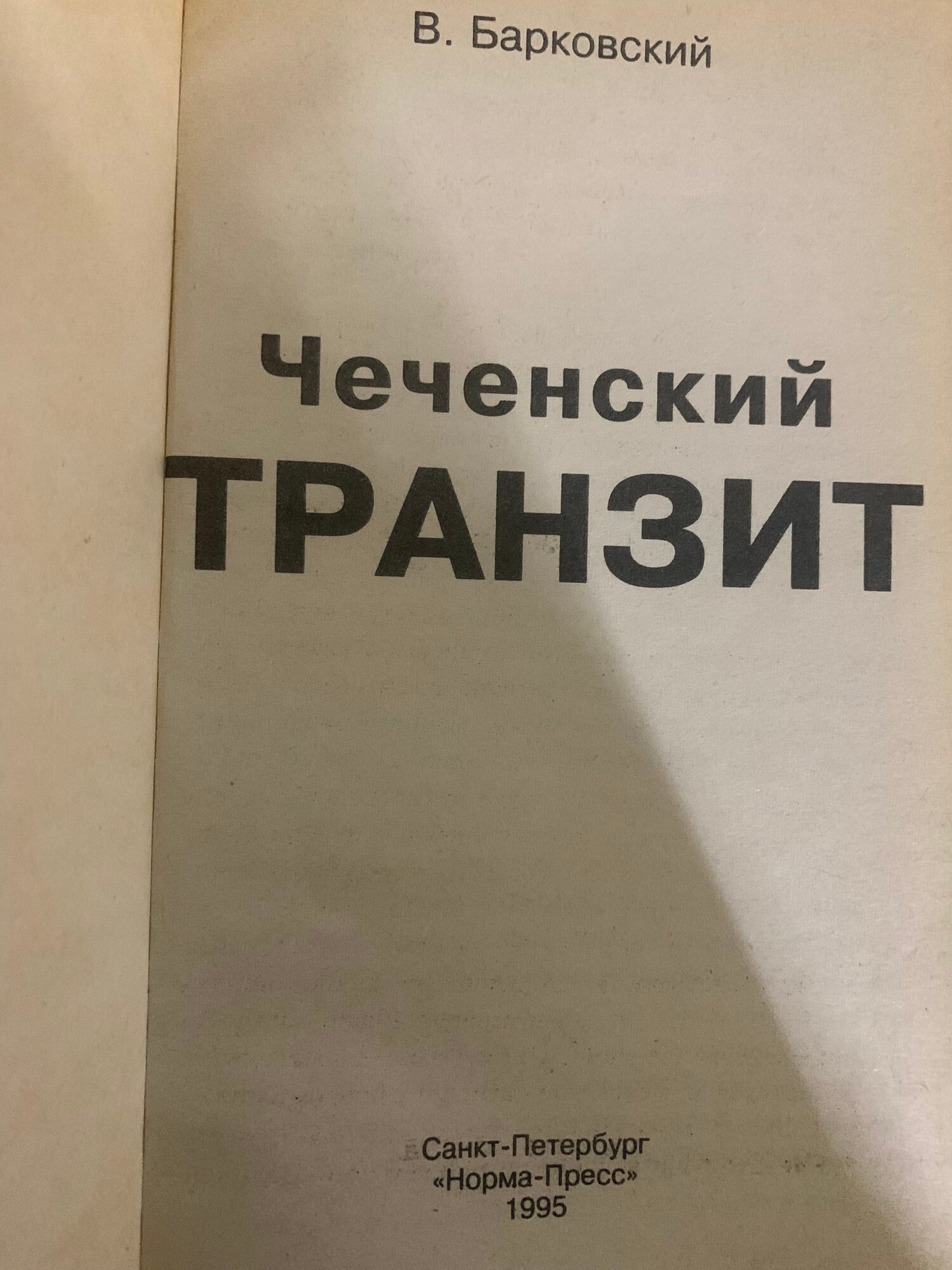 Чеченский транзит — фото 1
