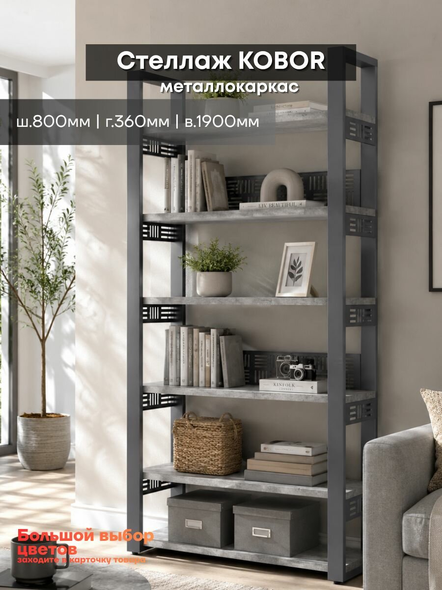 Стеллаж офисный Kobor SO6 80х36 см graphite/chicago