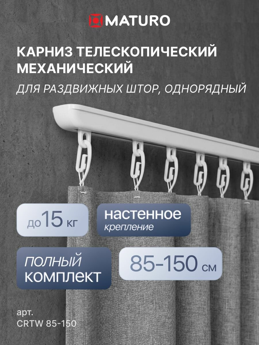 Карниз для штор телескопический с креплением к стене, 85 см - 1,5 метра