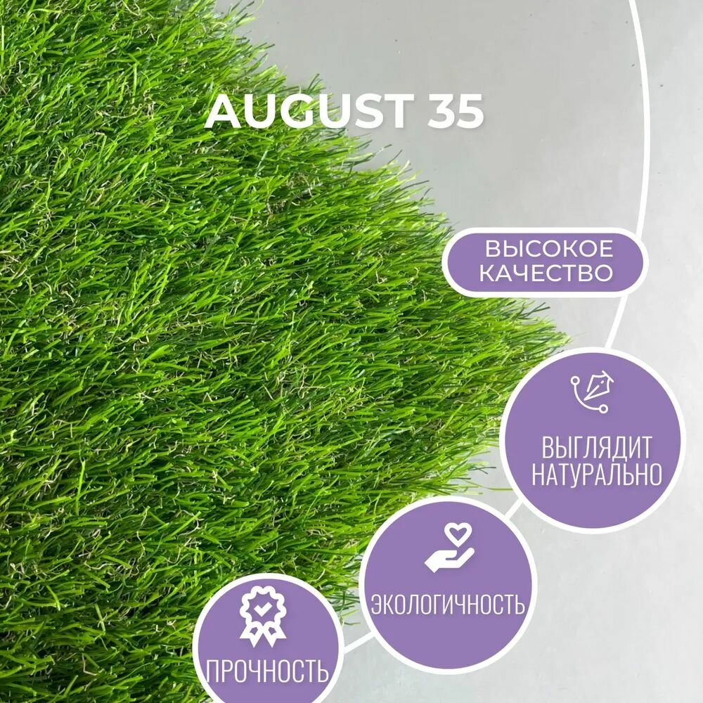 Искусственный газон "August" 35мм. ворс, 6м2 (2м х 3м)