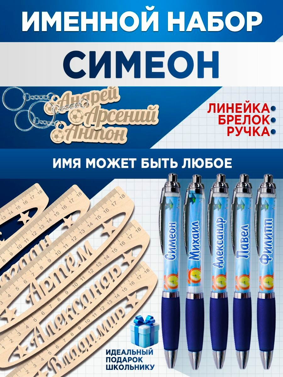 Именной подарочный набор Симеон. Канцтовары для школы: Линейка Ручка Брелок.