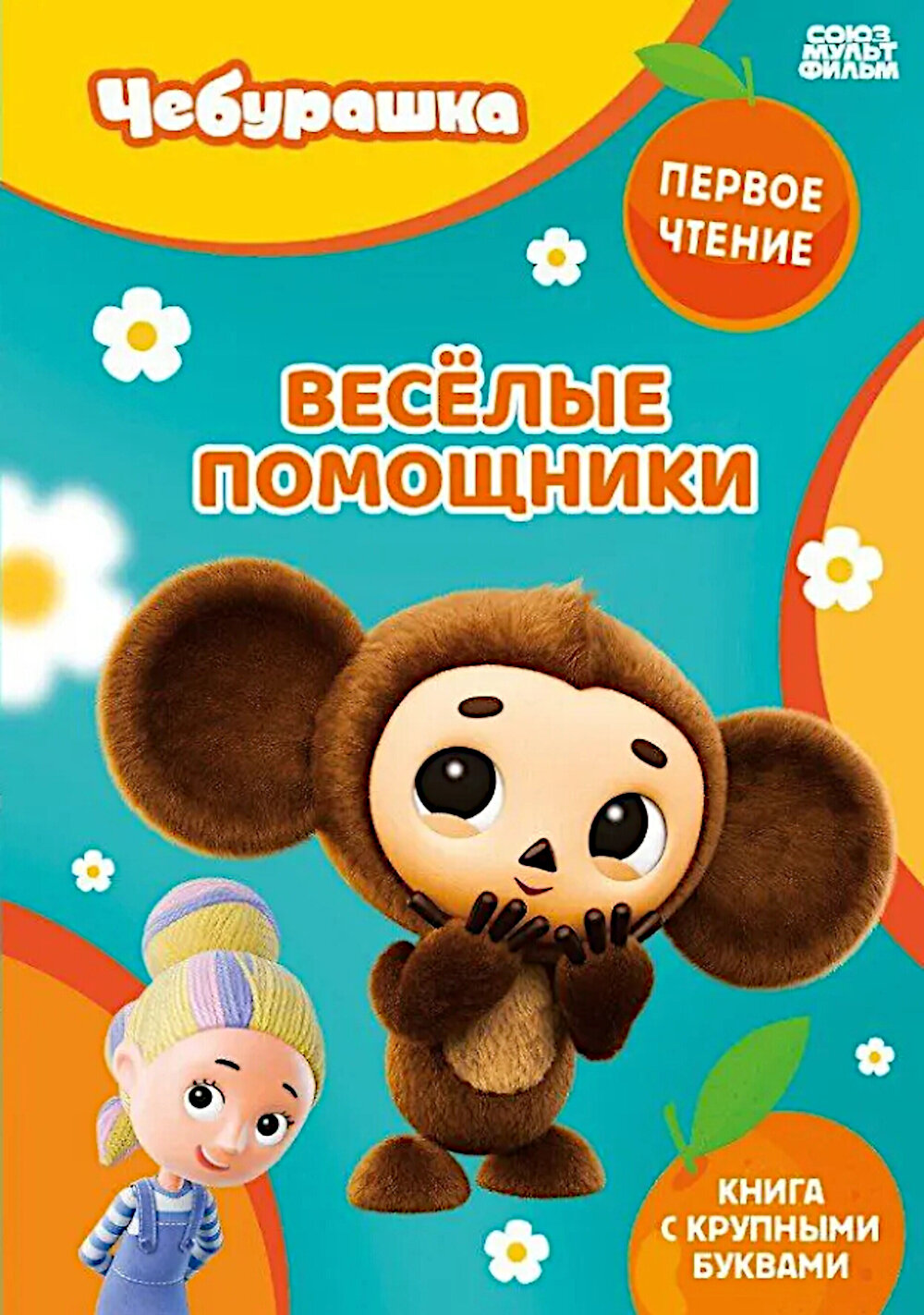 Веселые помощники.