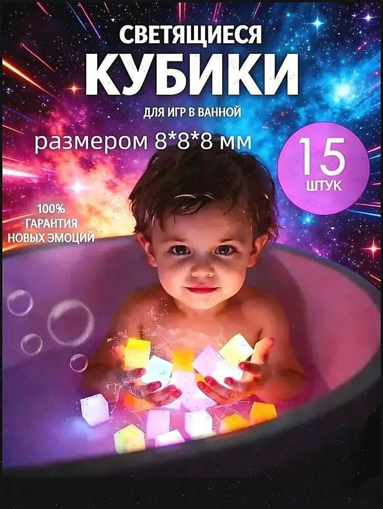 Кубики светящиеся детские для игр в ванной,15 штука