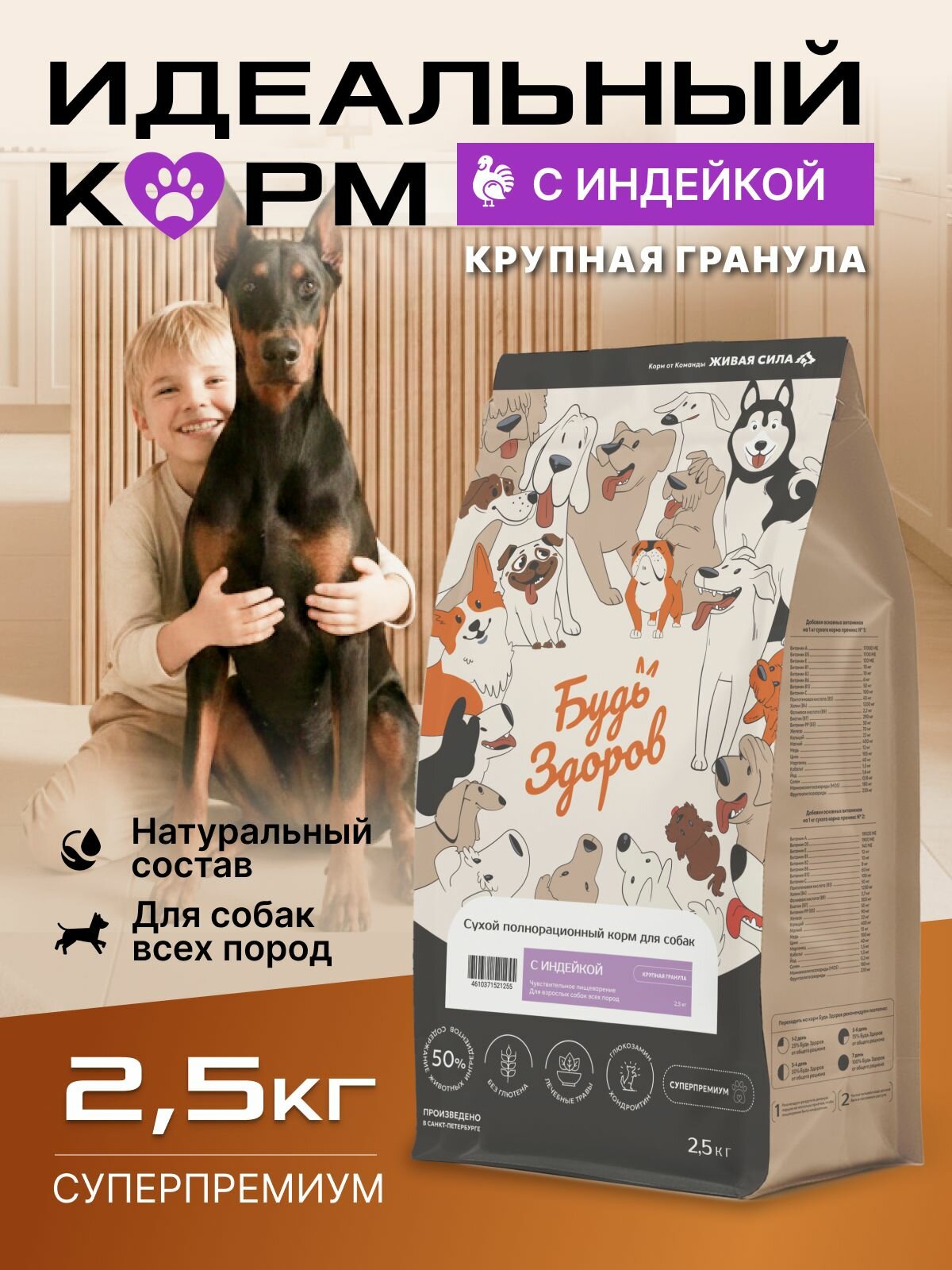 Будь Здоров. С индейкой. Круп. гр. Сух. корм для пожилых, кастрированных, склонных к полноте собак. 2,5 кг