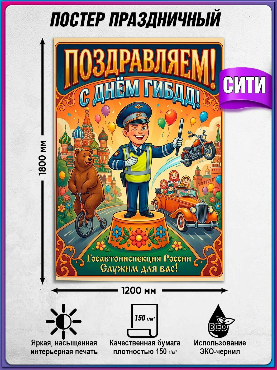 Плакат на День ГАИ / постер на День ГИБДД, 3 июля / Сити-формат (120x180 см.)