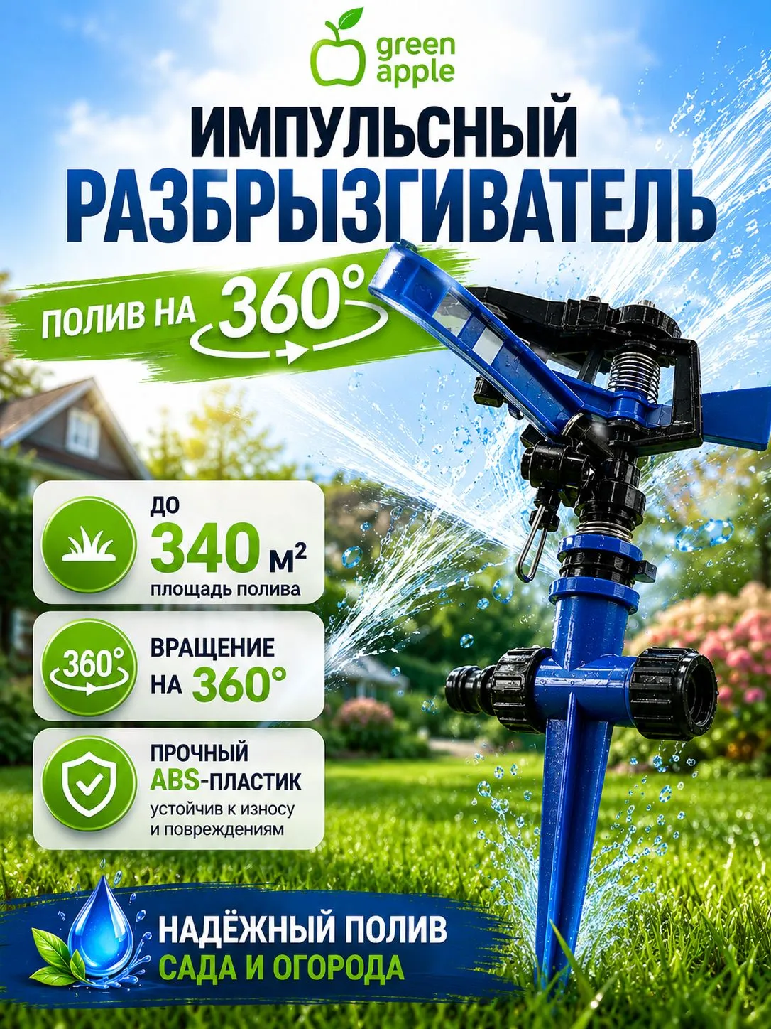 Разбрызгиватель для полива GREEN APPLE GAP-R09 импульсный вращающийся 360 град.