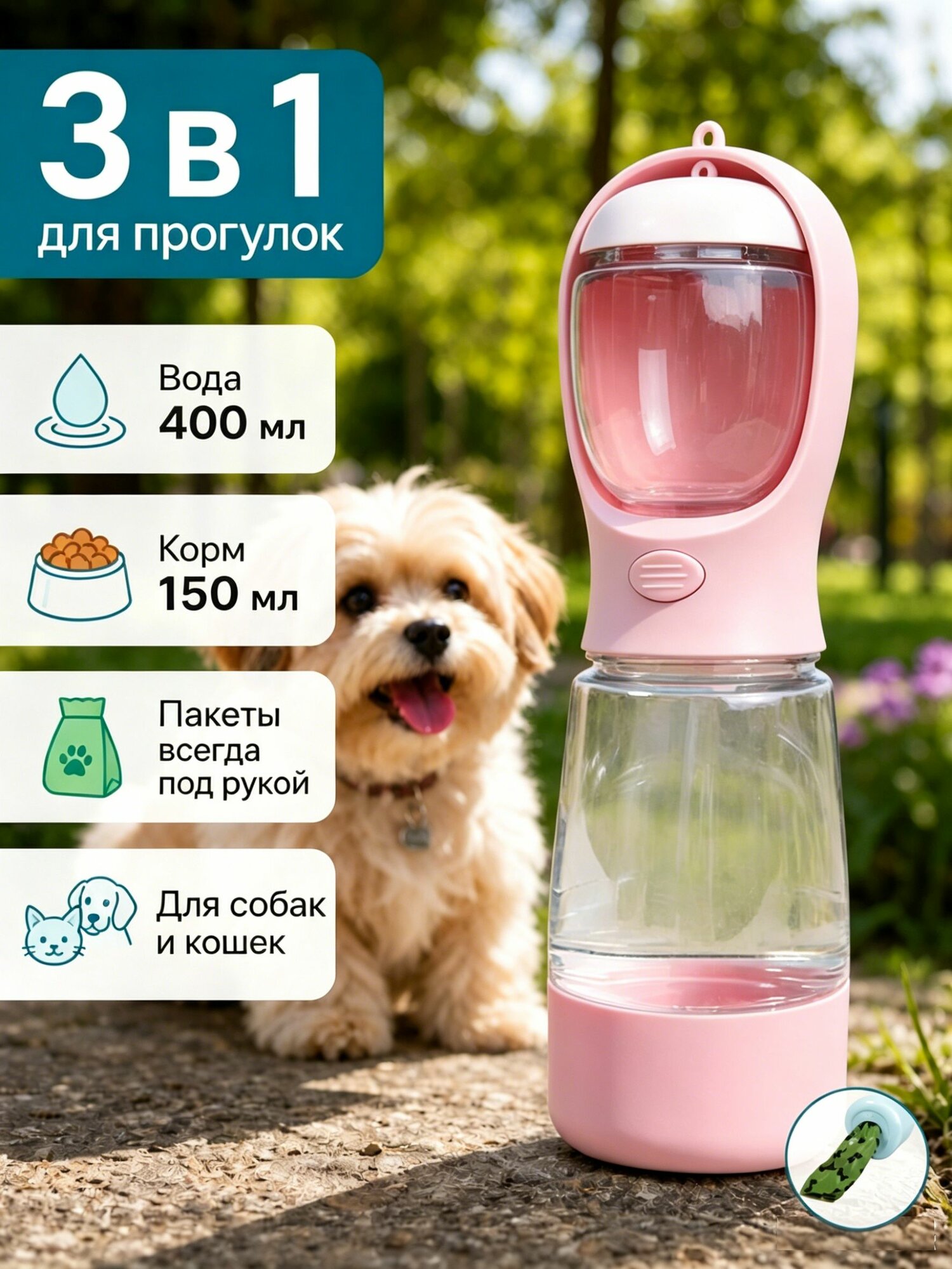 Многофункциональная поилка для домашних животных, 3 в 1 портативный дизайн, одно нажатие для воды, съемная и моющаяся, для прогулок, путешествий и автомобиля