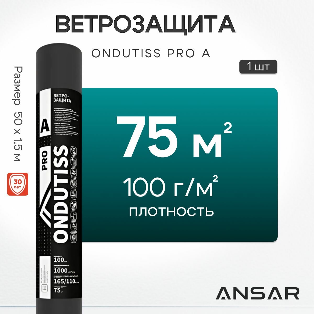 Ветрозащита Ондутис Про А, 75м2, 1,5х50м, пленка Ondutiss PRO A / Ветрозащитная мембрана высокой прочности