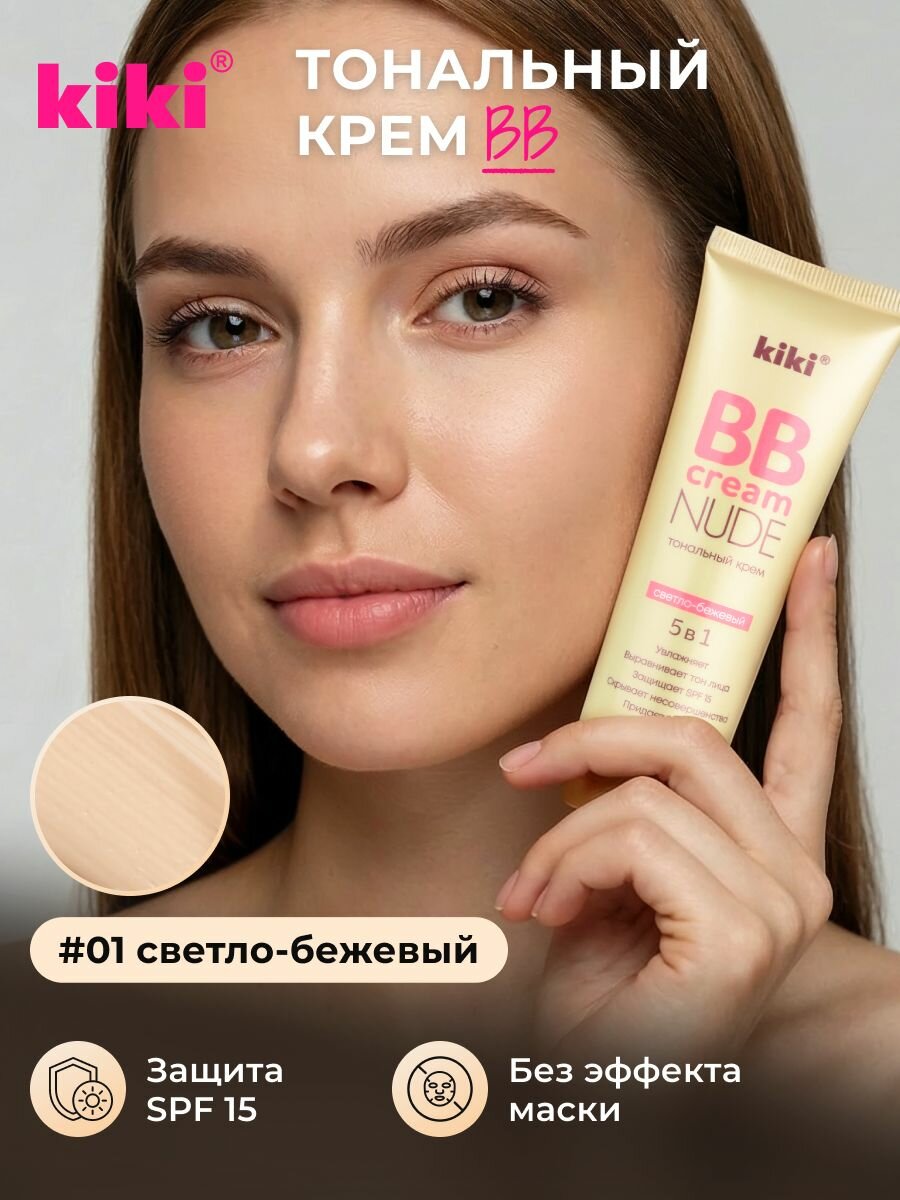 Тональный крем для лица kiki BB NUDE тон 01 светло-бежевый, увлажняющий, матирующий стойкий, скрывающий поры с SPF 15.
