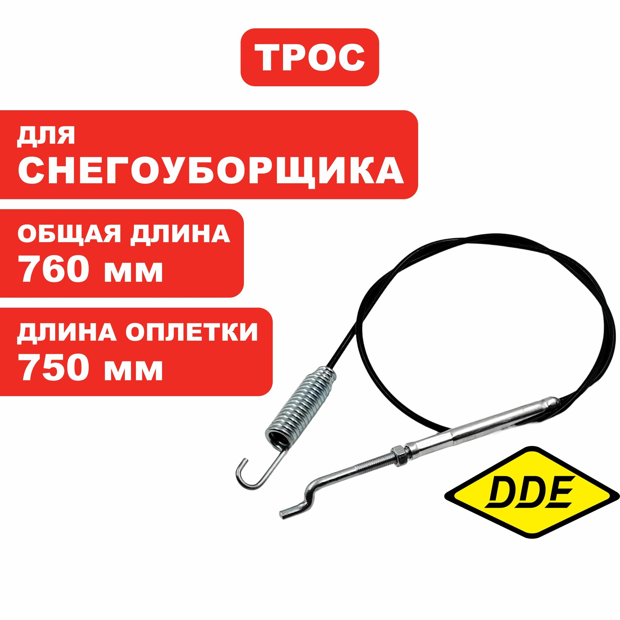 Трос включения шнеков для снегоуборщика DDE ST6556