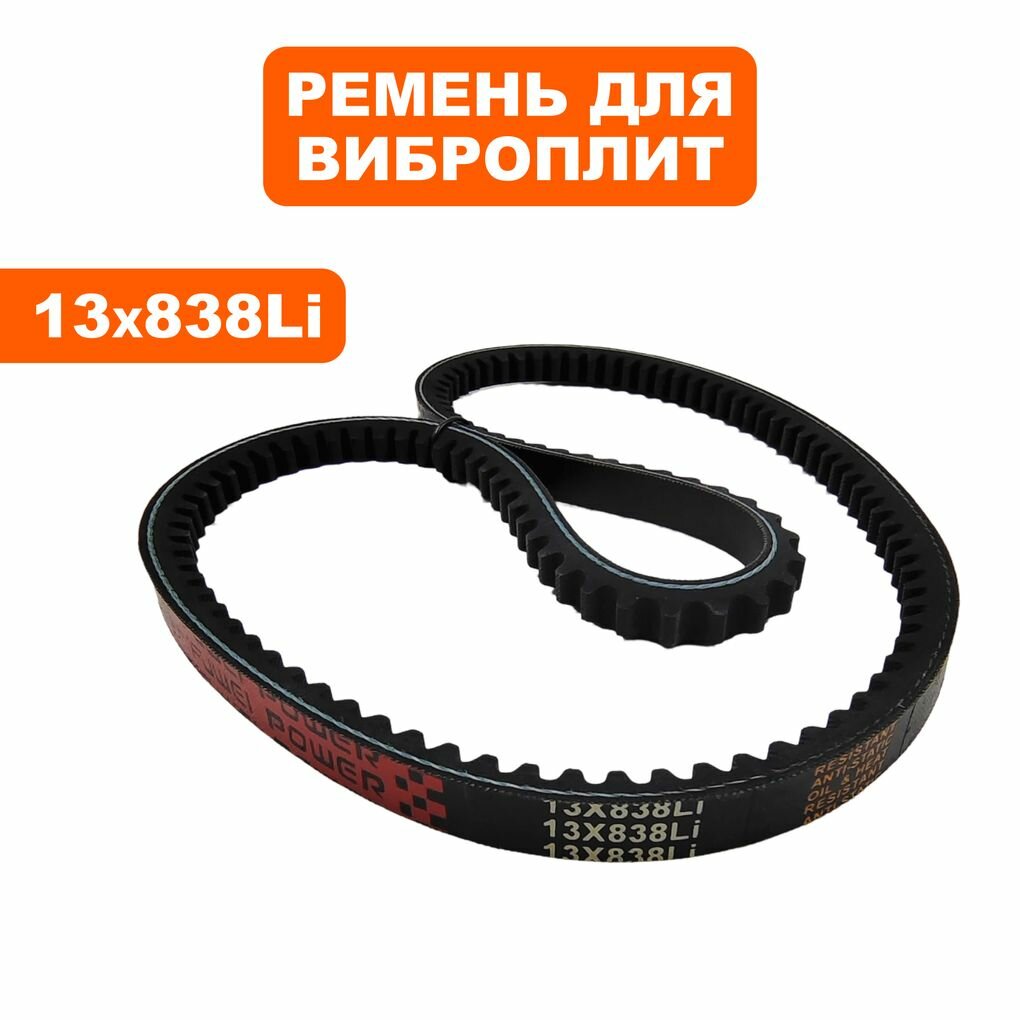 Ремень для виброплит DDE VP80-CK, 13x838Li