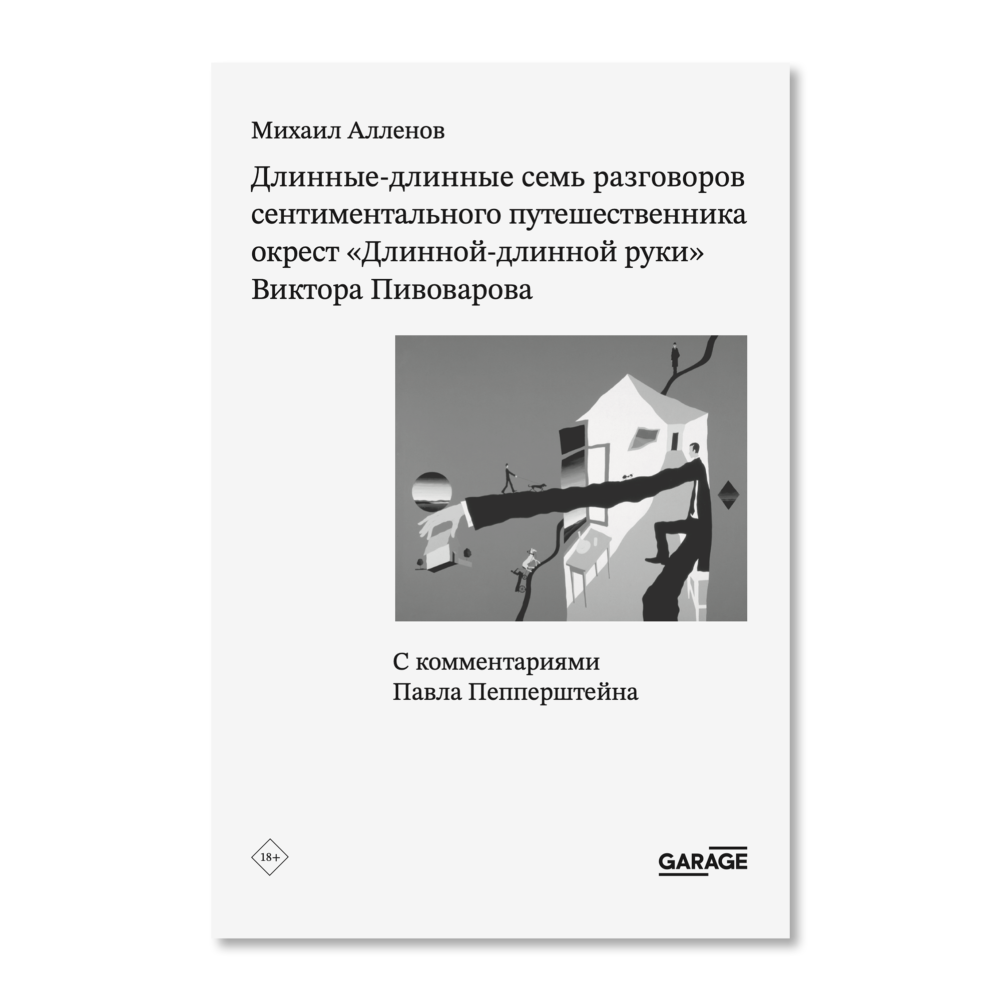 Длинные-длинные семь разговоров сентиментального путешественника окрест «Длинной-длинной руки» Виктора Пивоварова