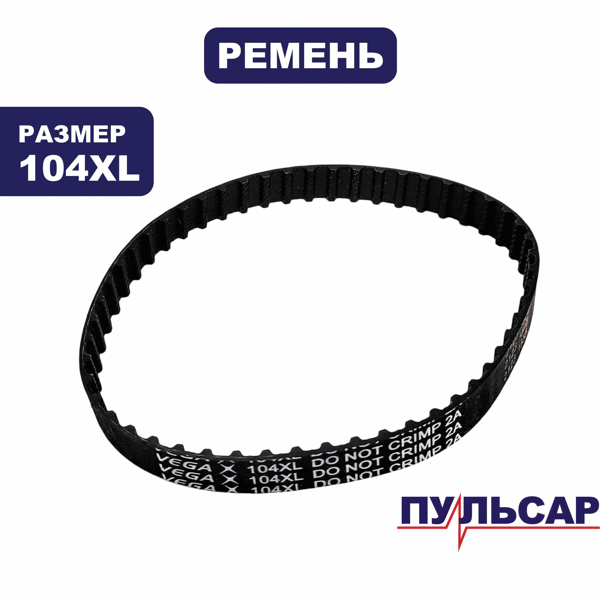 Ремень для ленточной шлифовальной машины ЛШМ 800С, ЛШМ 1100С 104XL