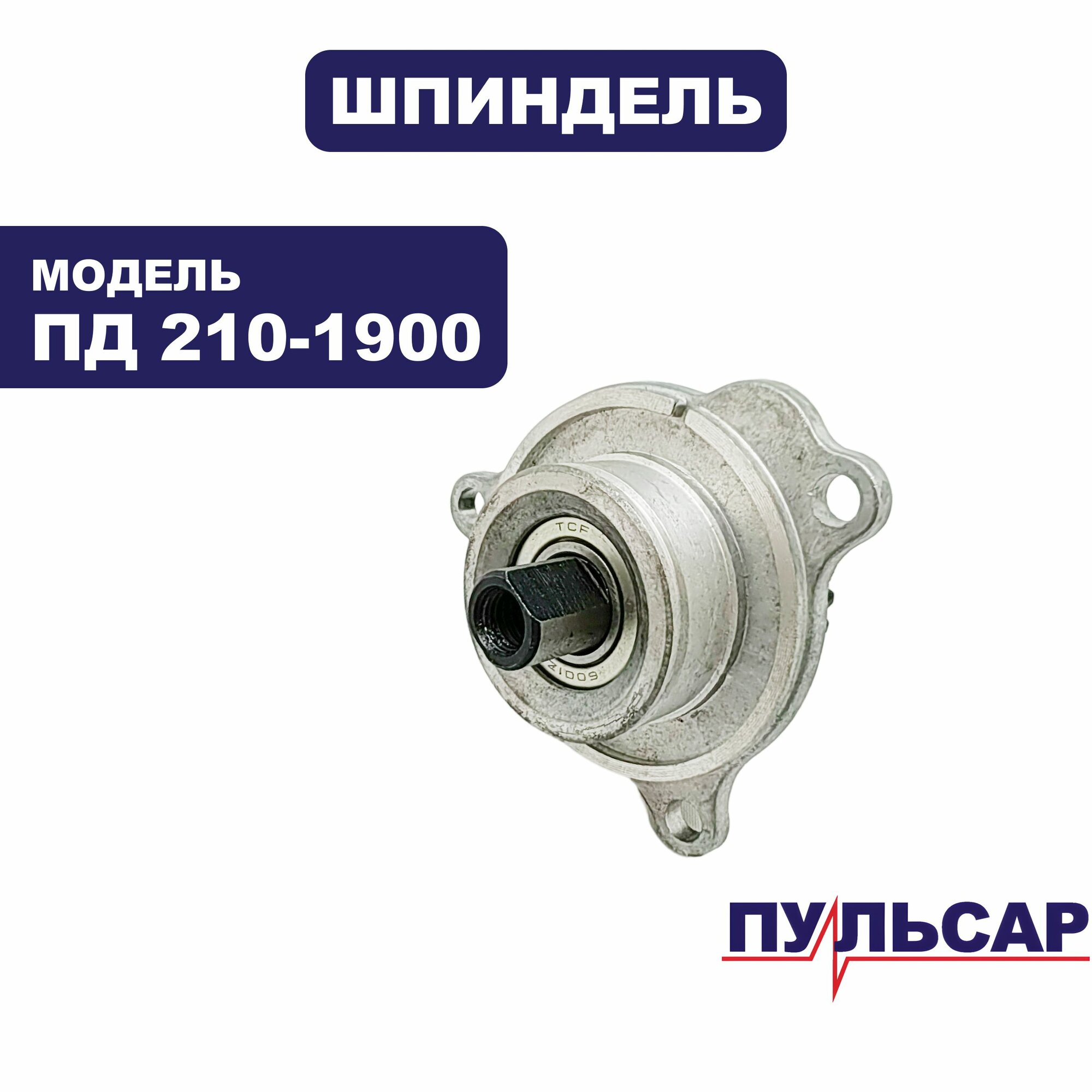Шпиндель для пилы дисковой пульсар ПД210-1900