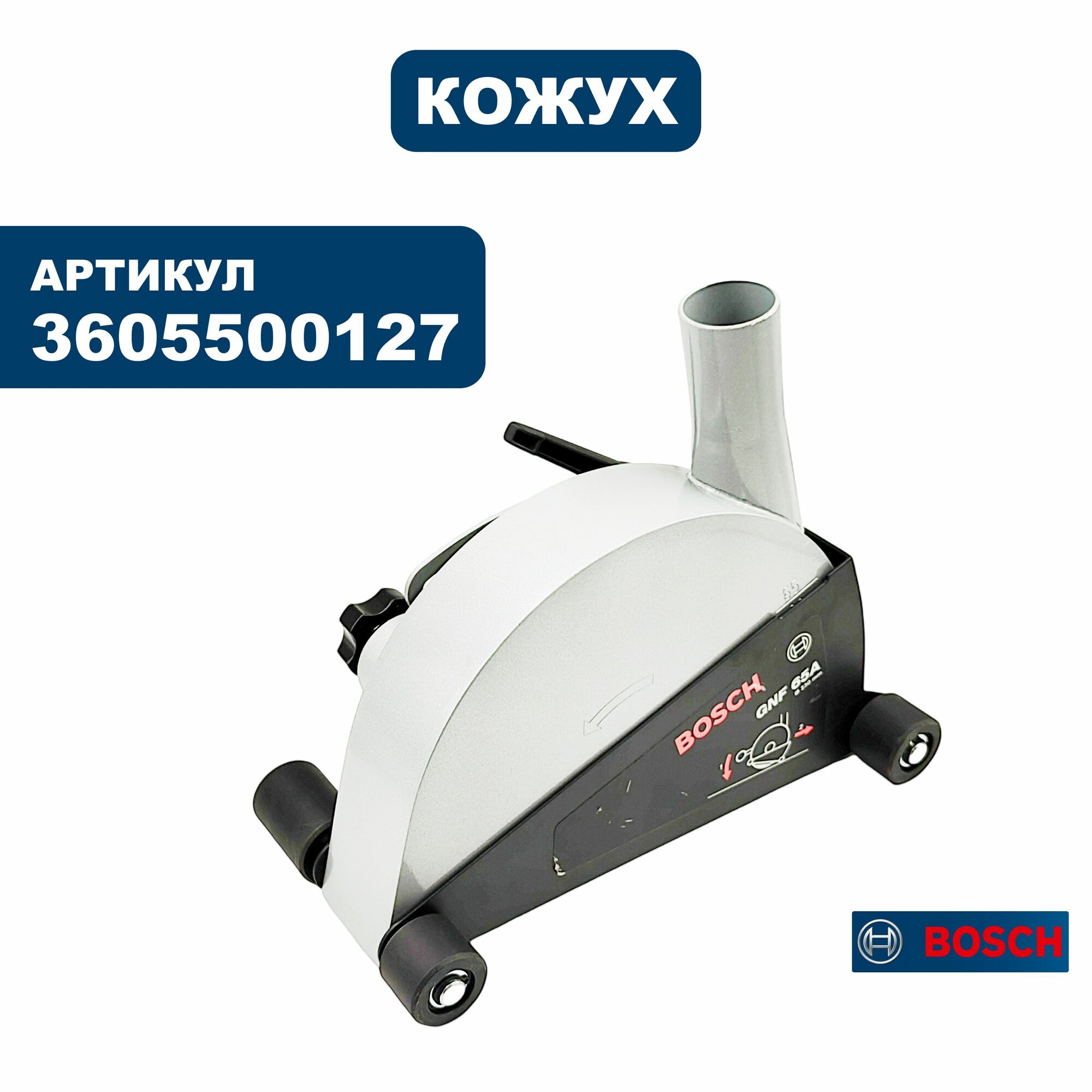 Кожух диска Bosch GNF65A