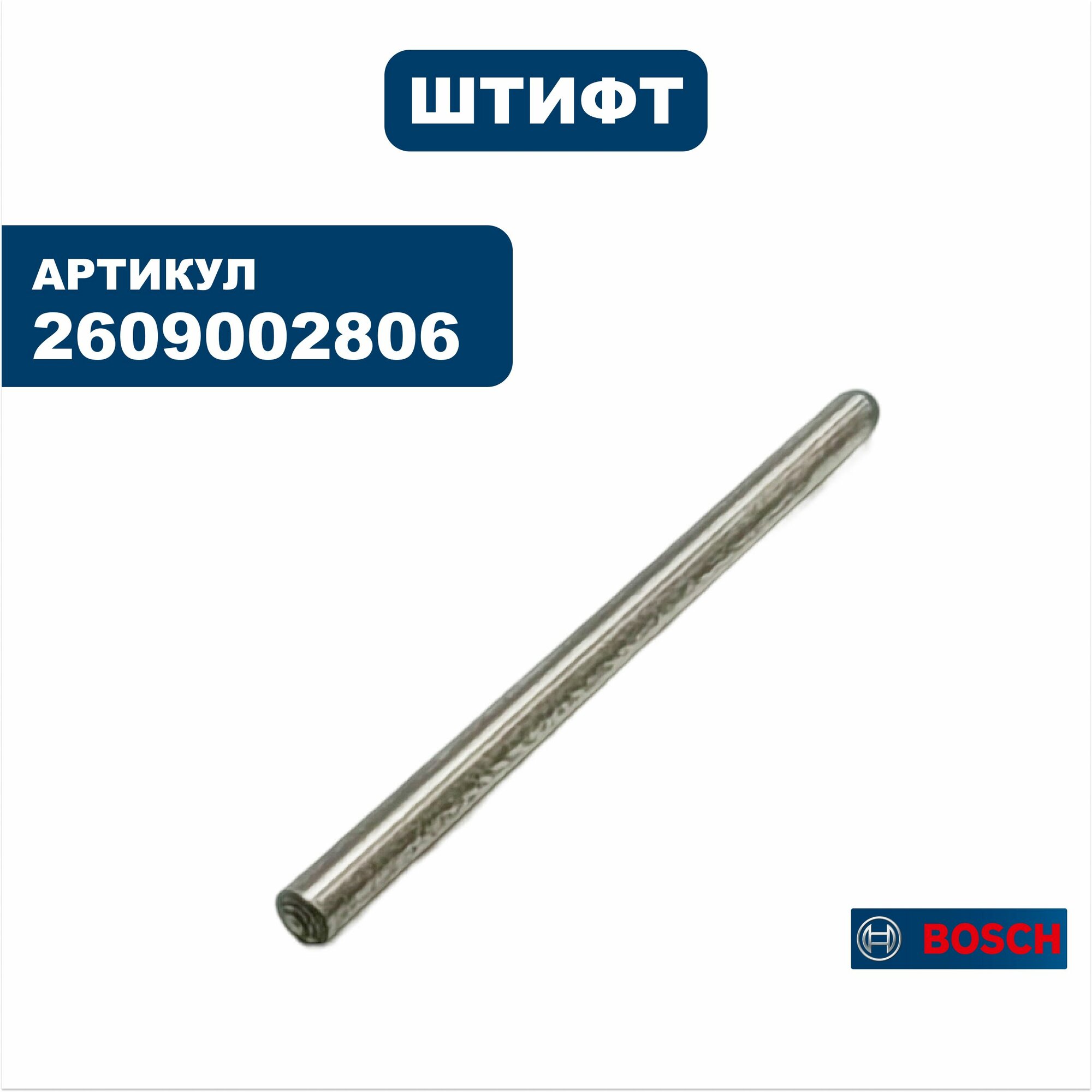 Штифт Bosch AXT22D