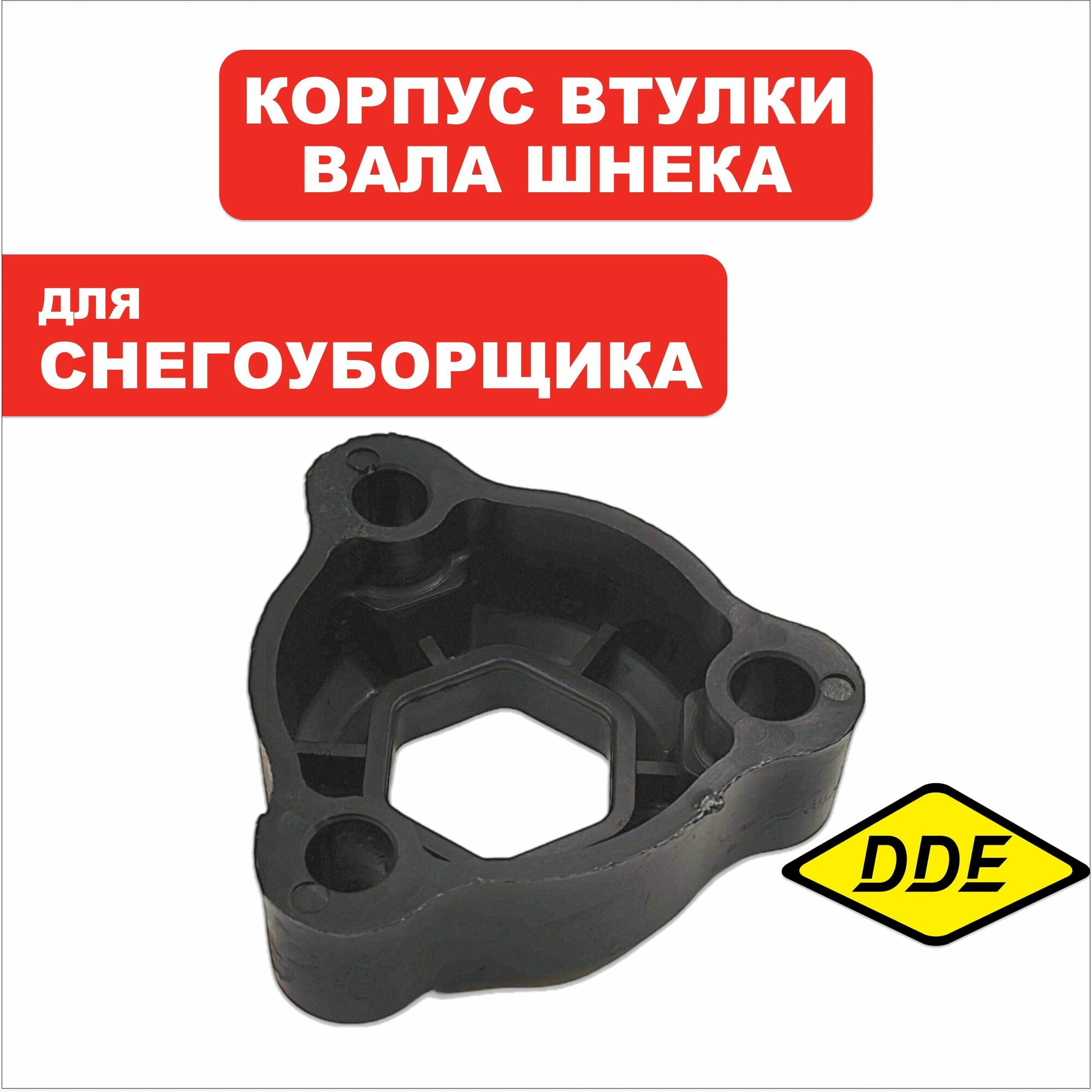 Корпус втулки вала шнека снегоуборщика DDE ST6555