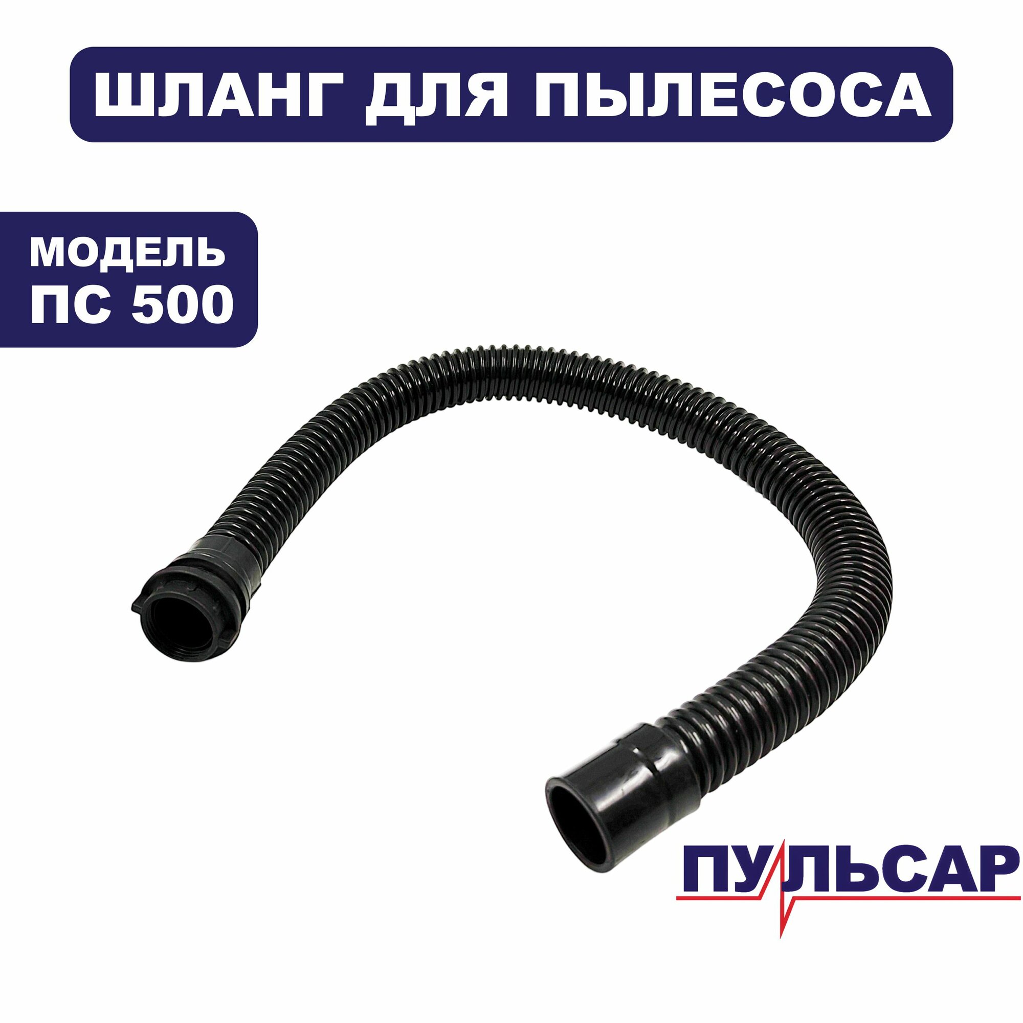 Шланг пылесоса ПС 500 малый