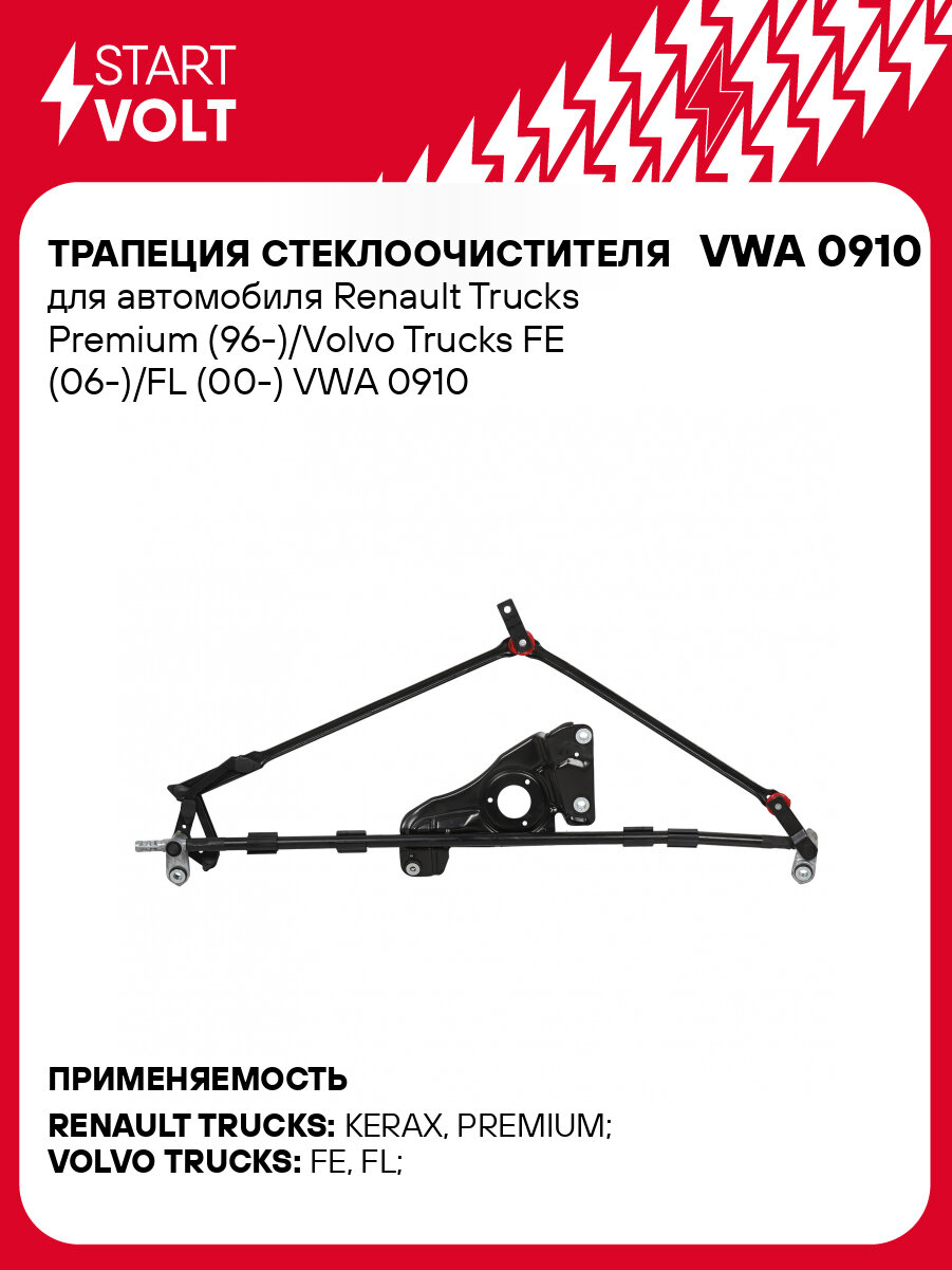 Трапеция стеклоочистителя для автомобиля Renault Trucks Premium (96-)/Volvo Trucks FE (06-)/FL (00-) VWA 0910 StartVolt