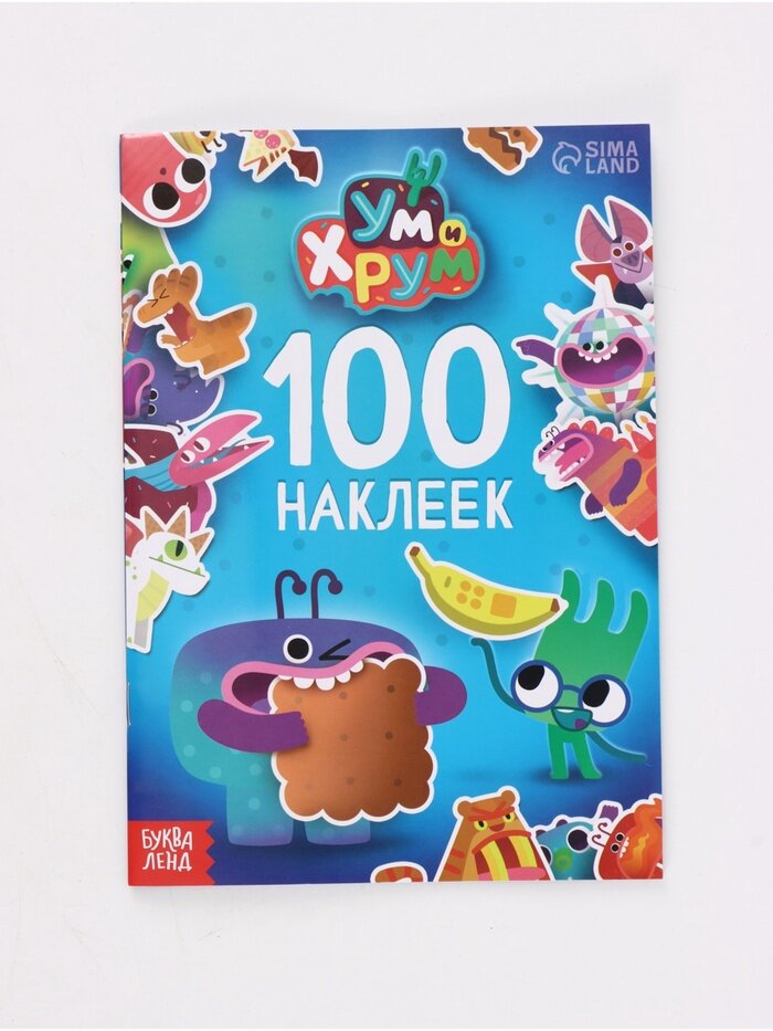 Альбом 100 наклеек, А5, Ум и Хрум