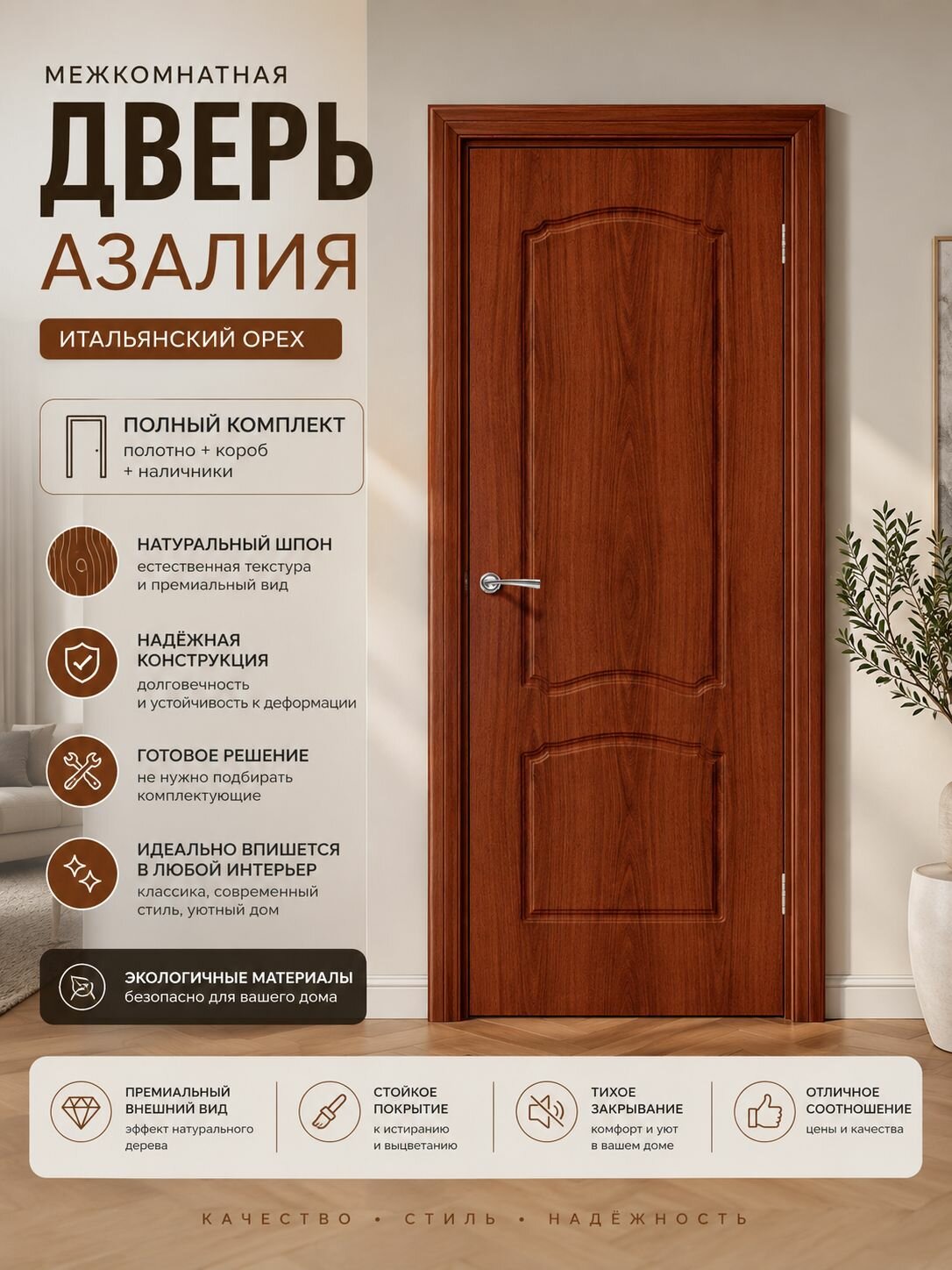 Дверь межкомнатная в комплеке с наличниками и коробкой 800 азалия итальянский орех