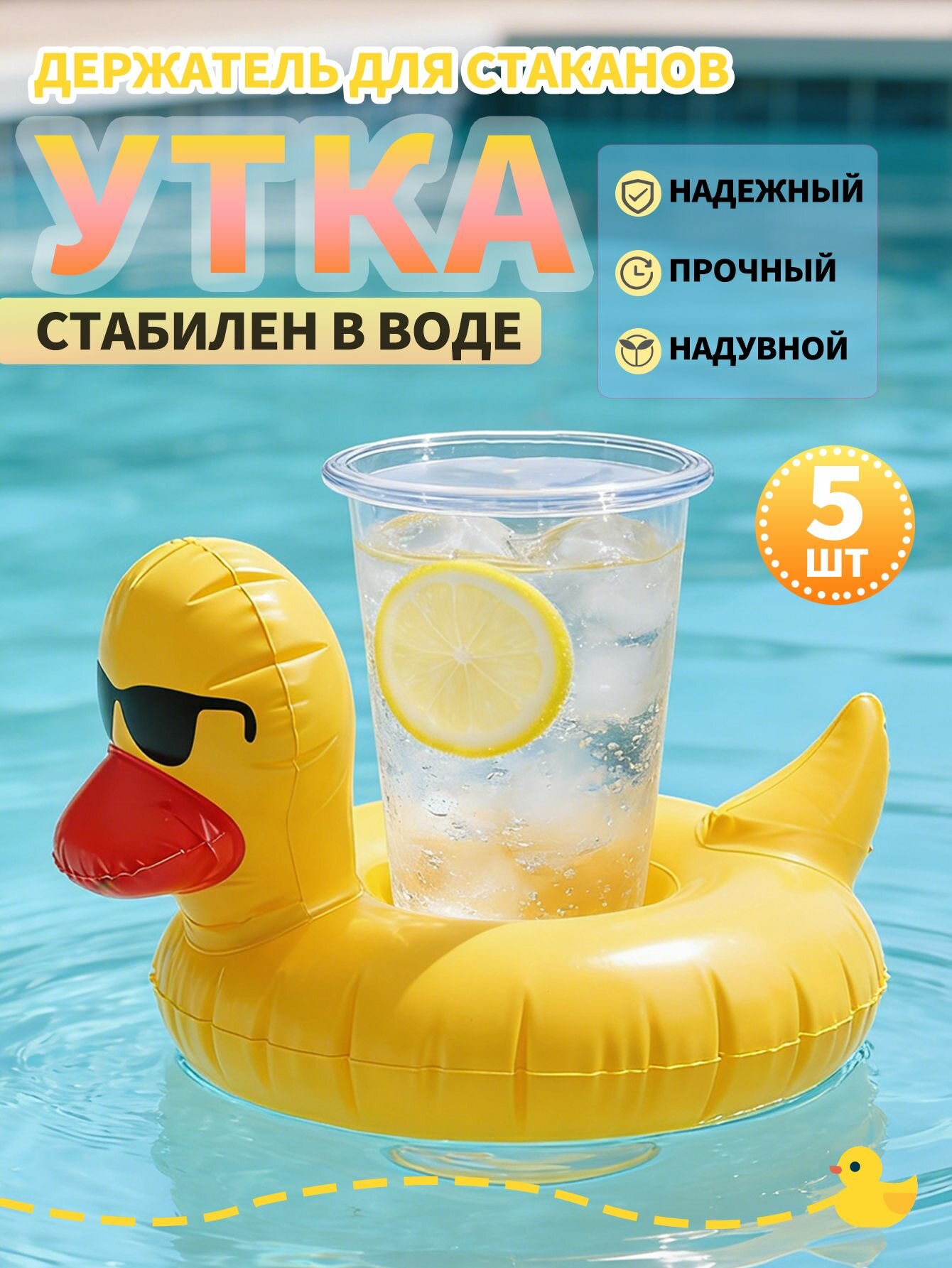 Надувной держатель для напитков Утка 5 шт