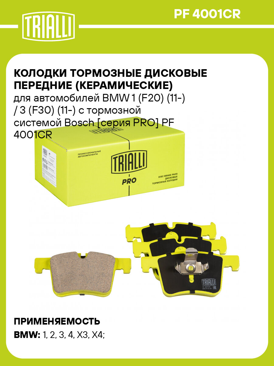 Колодки тормозные дисковые передние (керамические) для автомобилей BMW 1 (F20) (11-) / 3 (F30) (11-) с тормозной системой Bosch [серия PRO] PF 4001CR TRIALLI