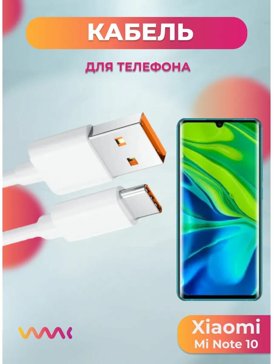Кабель питания для Xiaomi Mi Note 10.