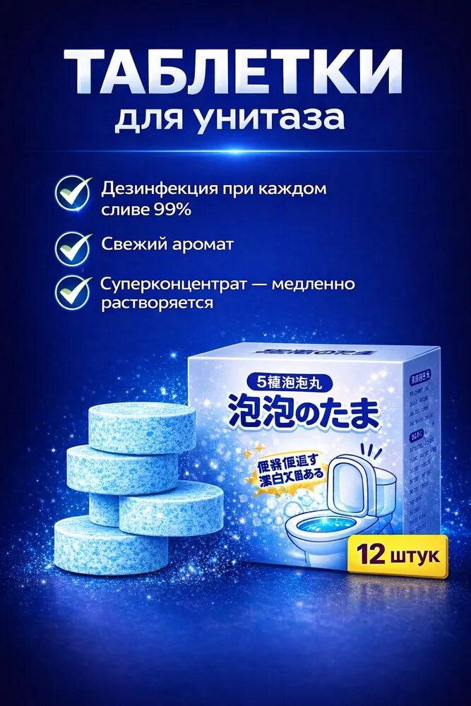 Таблетки для унитаза в бачок/ Средство чистящие от мочевого камня, от известкового налета и ржавчины / освежитель для унитаза 12 шт.