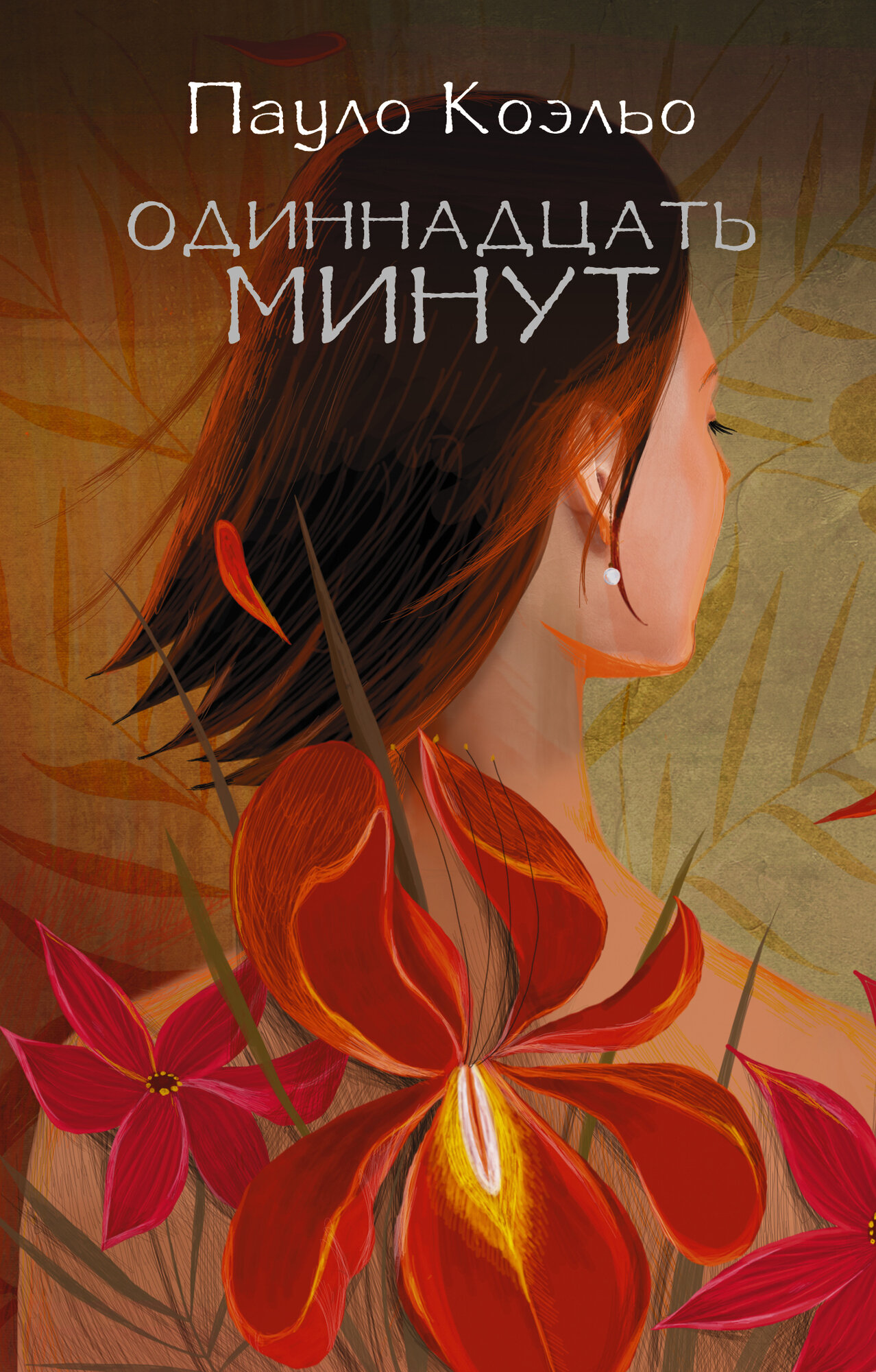 Коэльо П.(АСТ)-мини Одиннадцать минут (2 варианта обл.)
