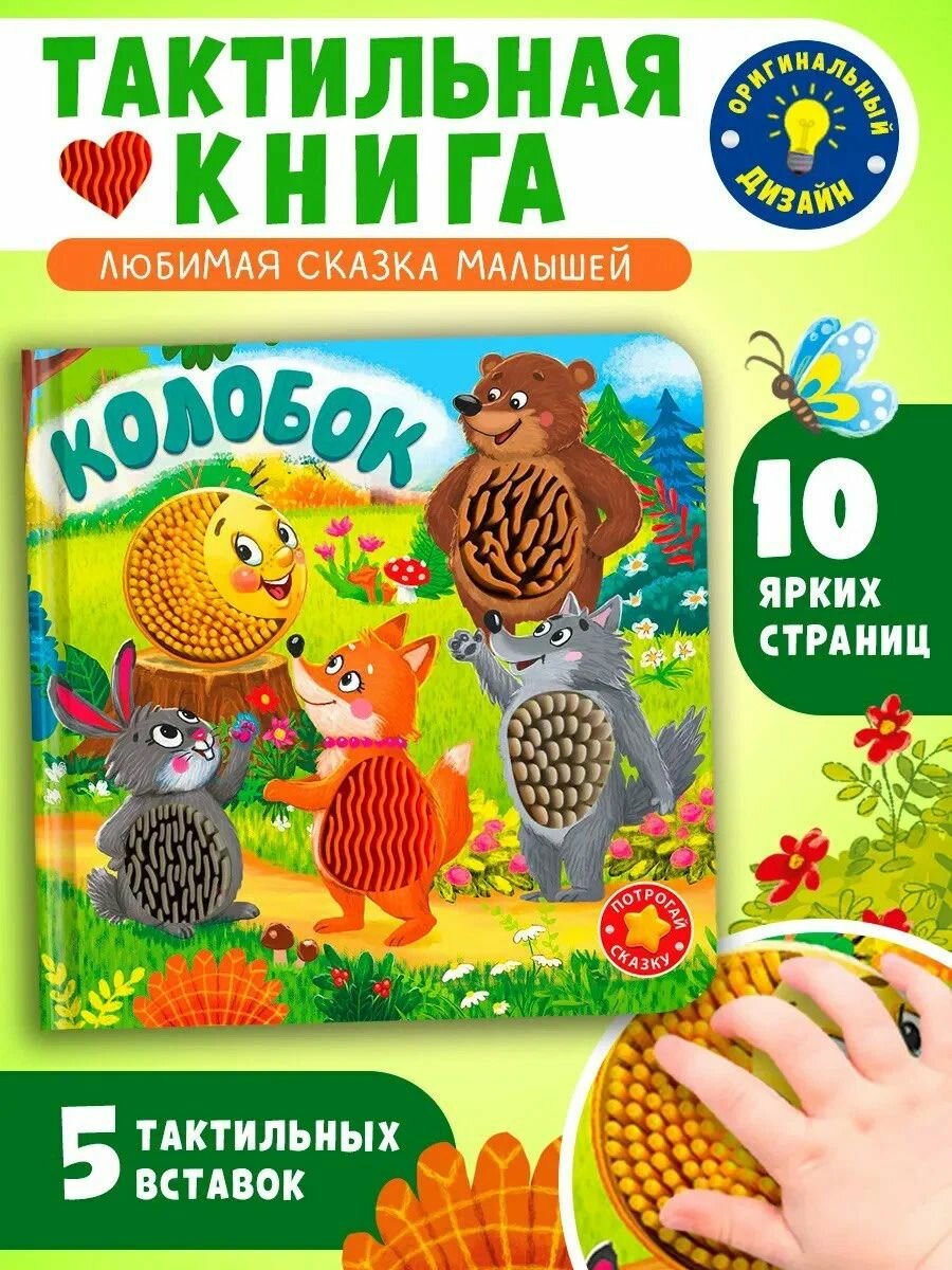Потрогай сказку. Колобок