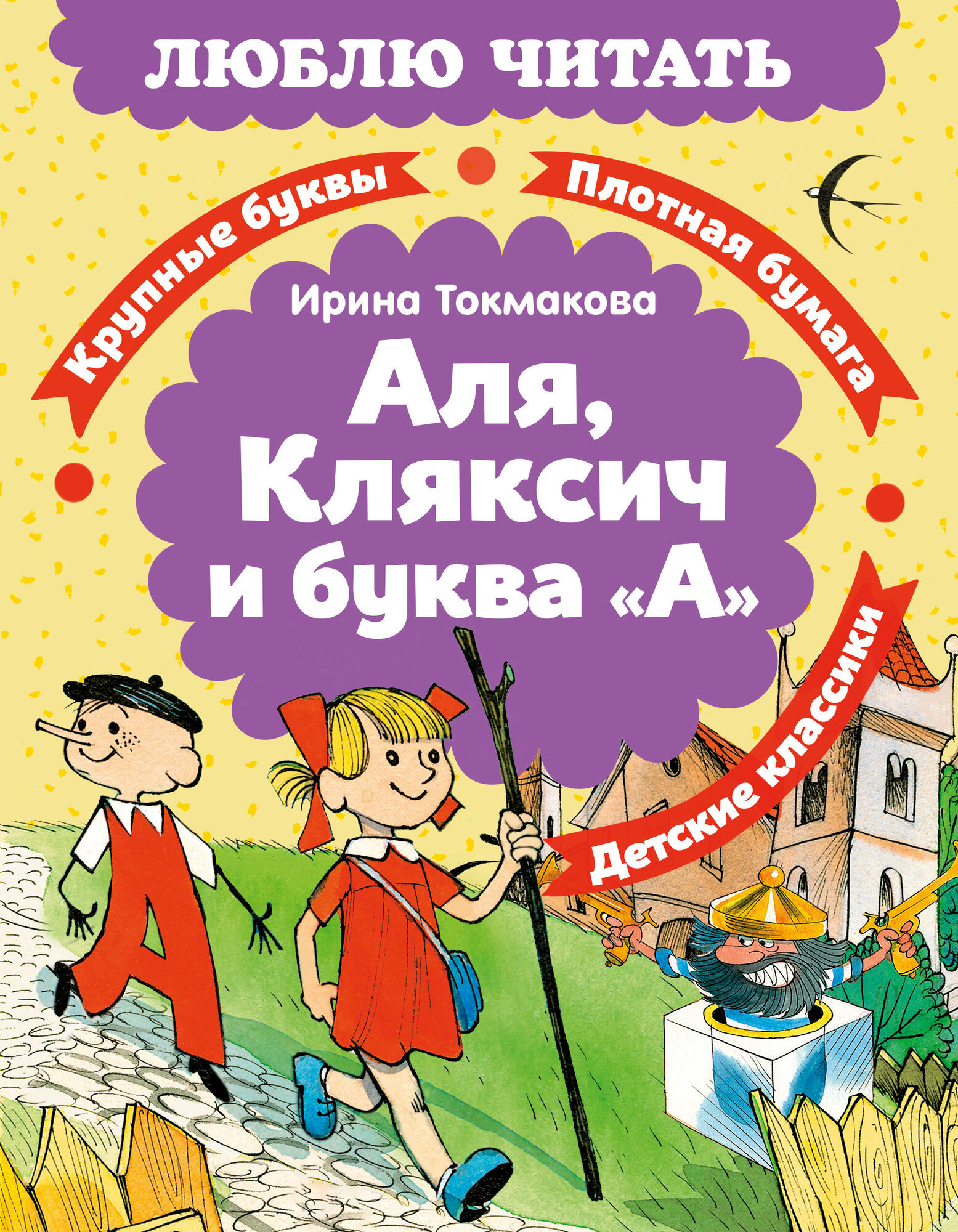 Аля, Кляксич и буква А