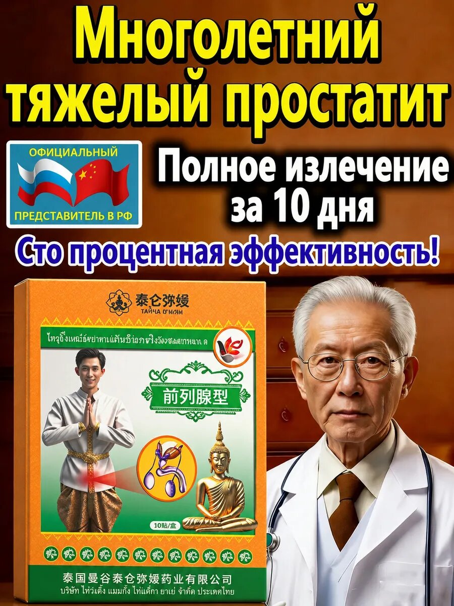 От простатита и аденомы，10 шт. в упаковке
