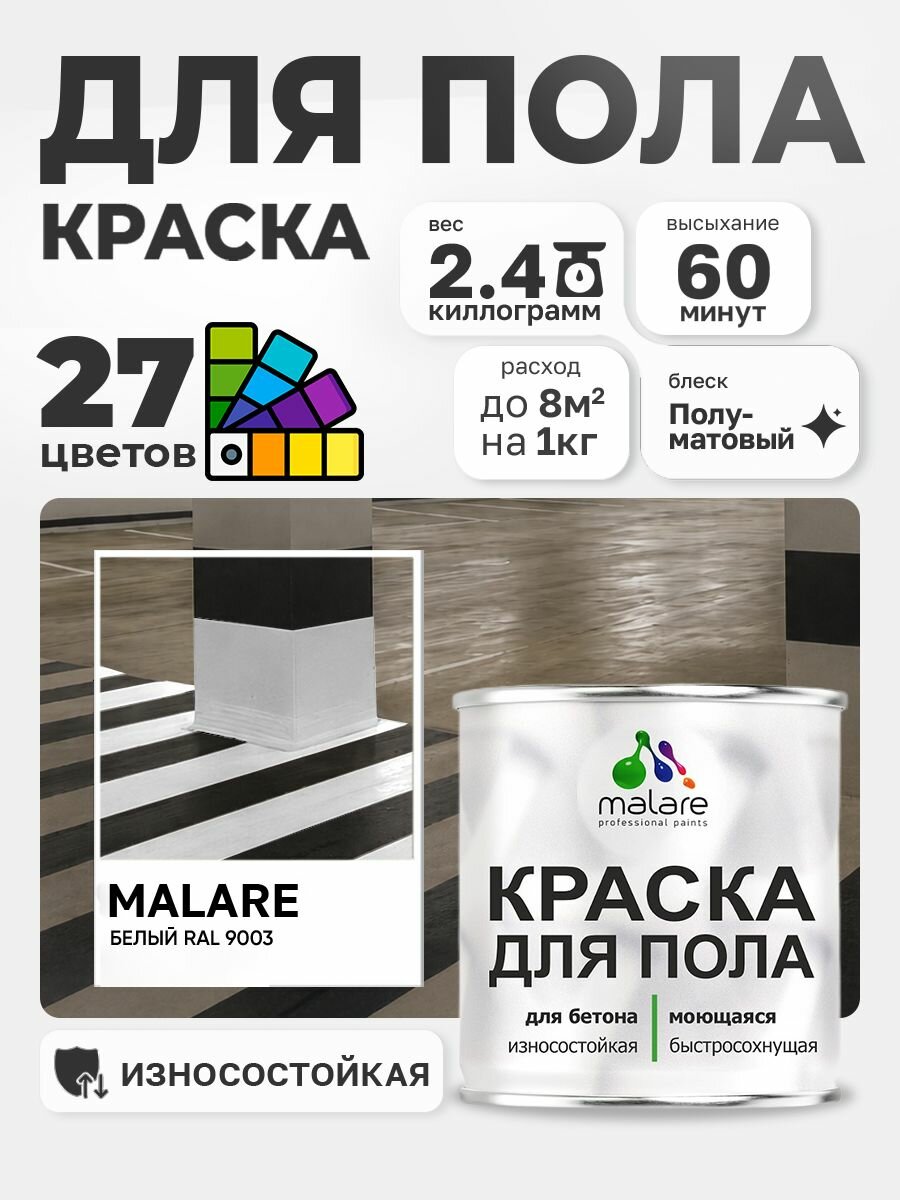 Краска Malare для бетонного пола, краска по металлу, износостойкая, полуматовая, белая, 2,4 кг