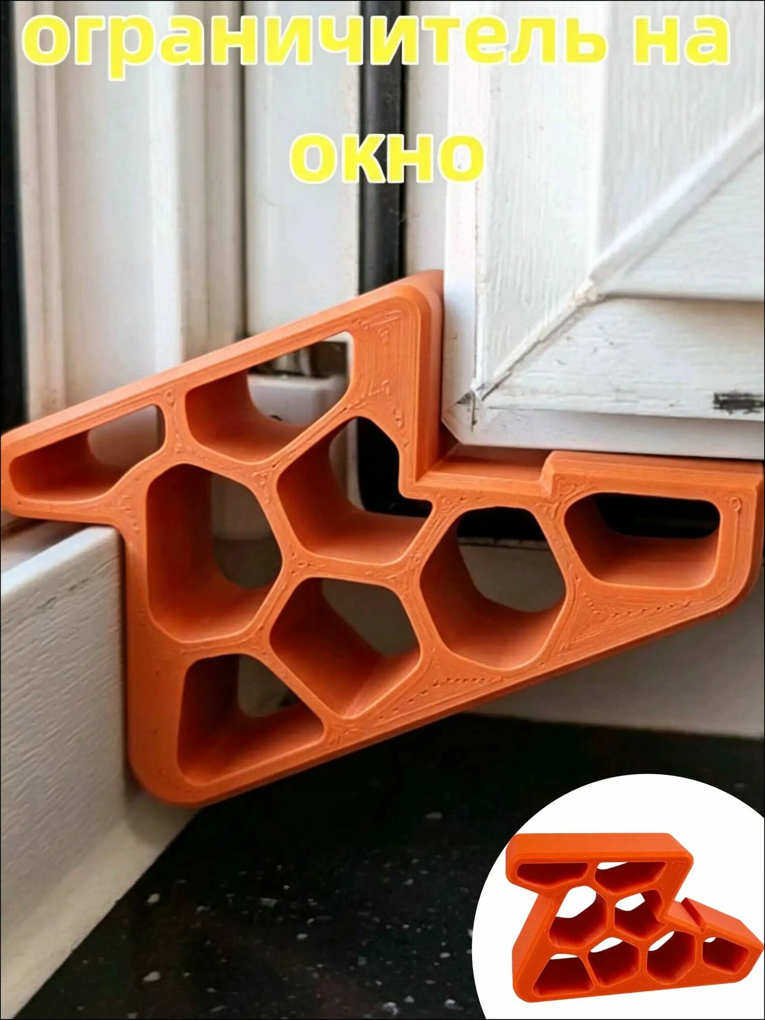 Гребенка - фиксатор ограничитель на окно, фиксатор открытия окна