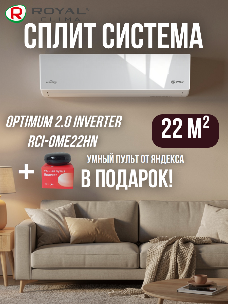 Сплит-система инверторная Royal Clima Optimum 2.0 Inverter 2026 до 22 кв. м + Умный пульт Яндекс в подарок