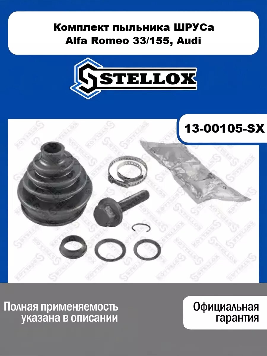 Комплект пыльника шруса Alfa Romeo 33/155, Audi 100/200/80/A6, Opel Astra all 70> STELLOX 13-00105-SX