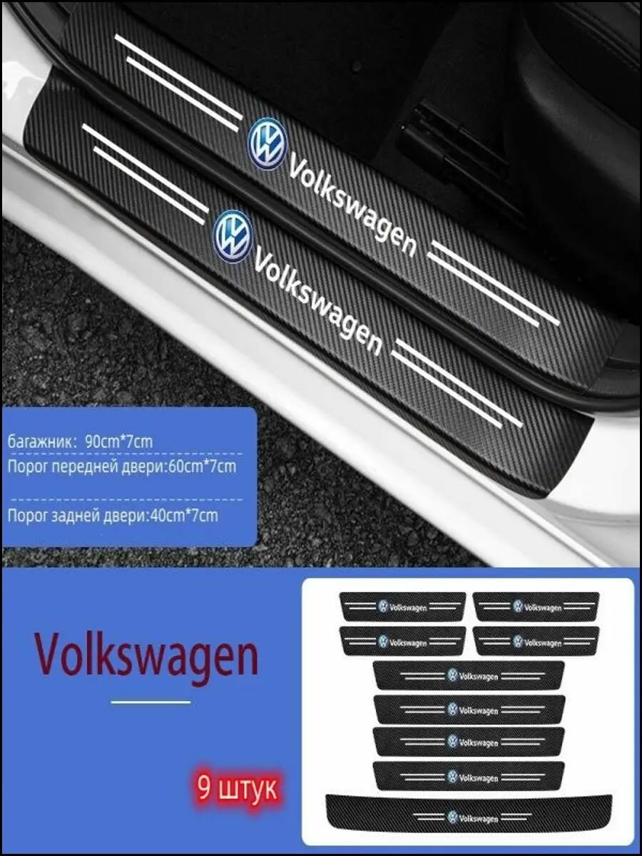 Наклейка на пороги Volkswagen, комплект для 4 дверей и задней двери, черный цвет, клеевая основа, защита от царапин